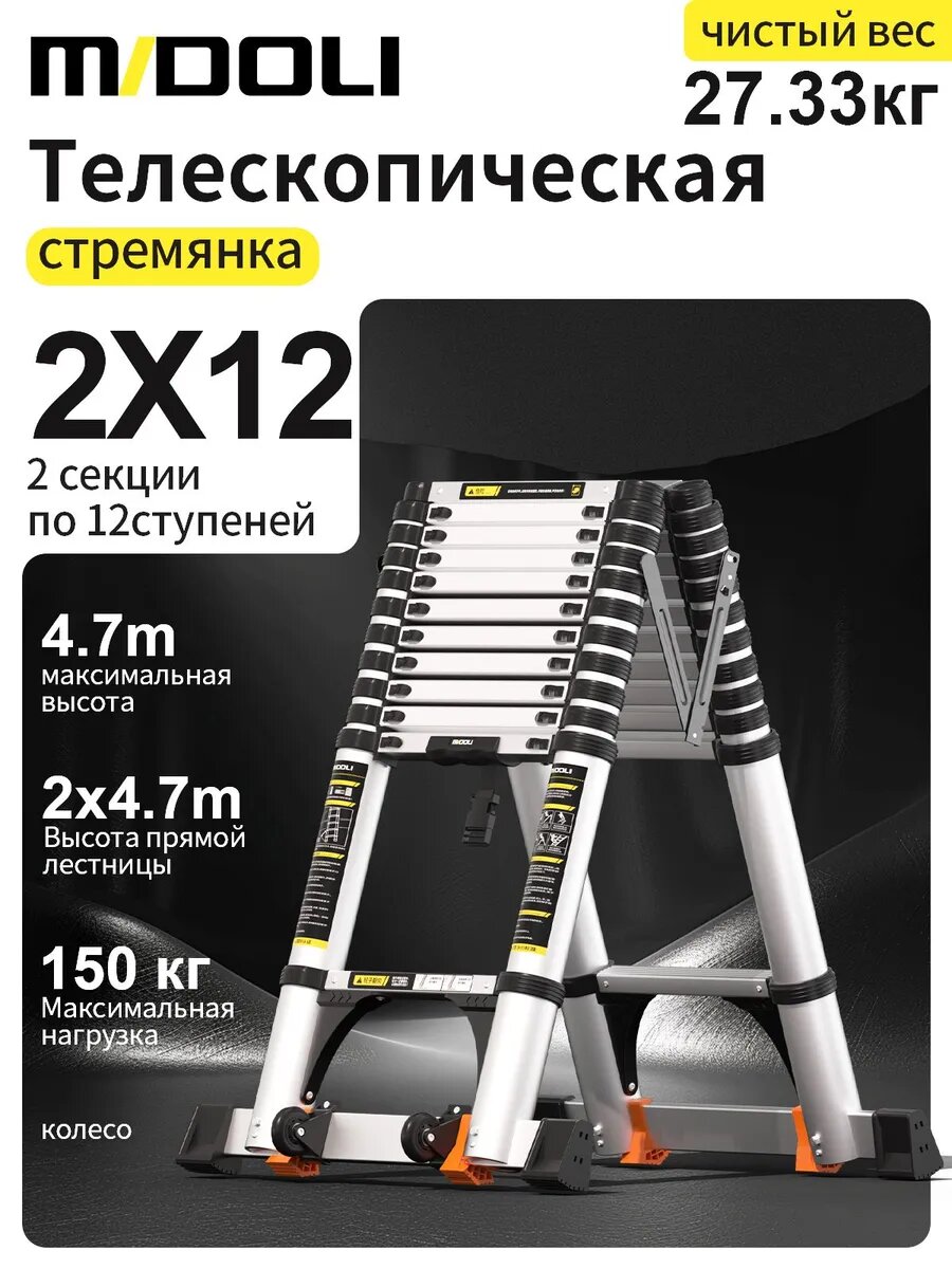 Midoli 12шагов Телескопическая стремянка 4.7м+4.7м Макс нагрузка 150кг сколесами 80мм противоскользящие ступени