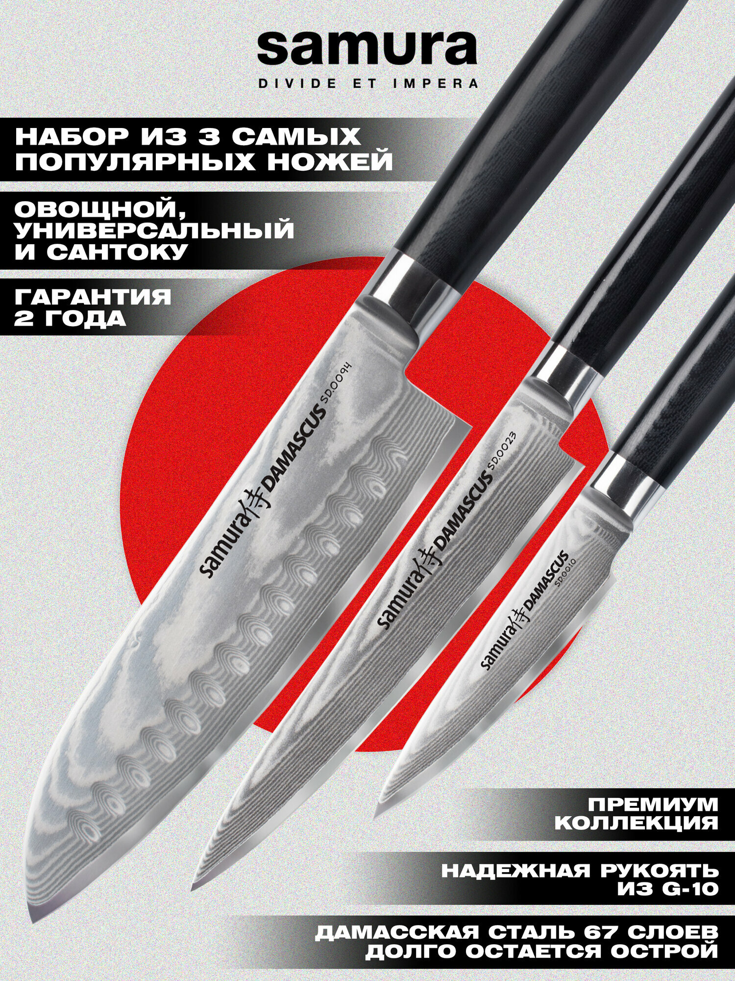 Набор кухонных ножей из 3шт. Samura DAMASCUS (овощной нож, универсальный нож, сантоку) SD-0250