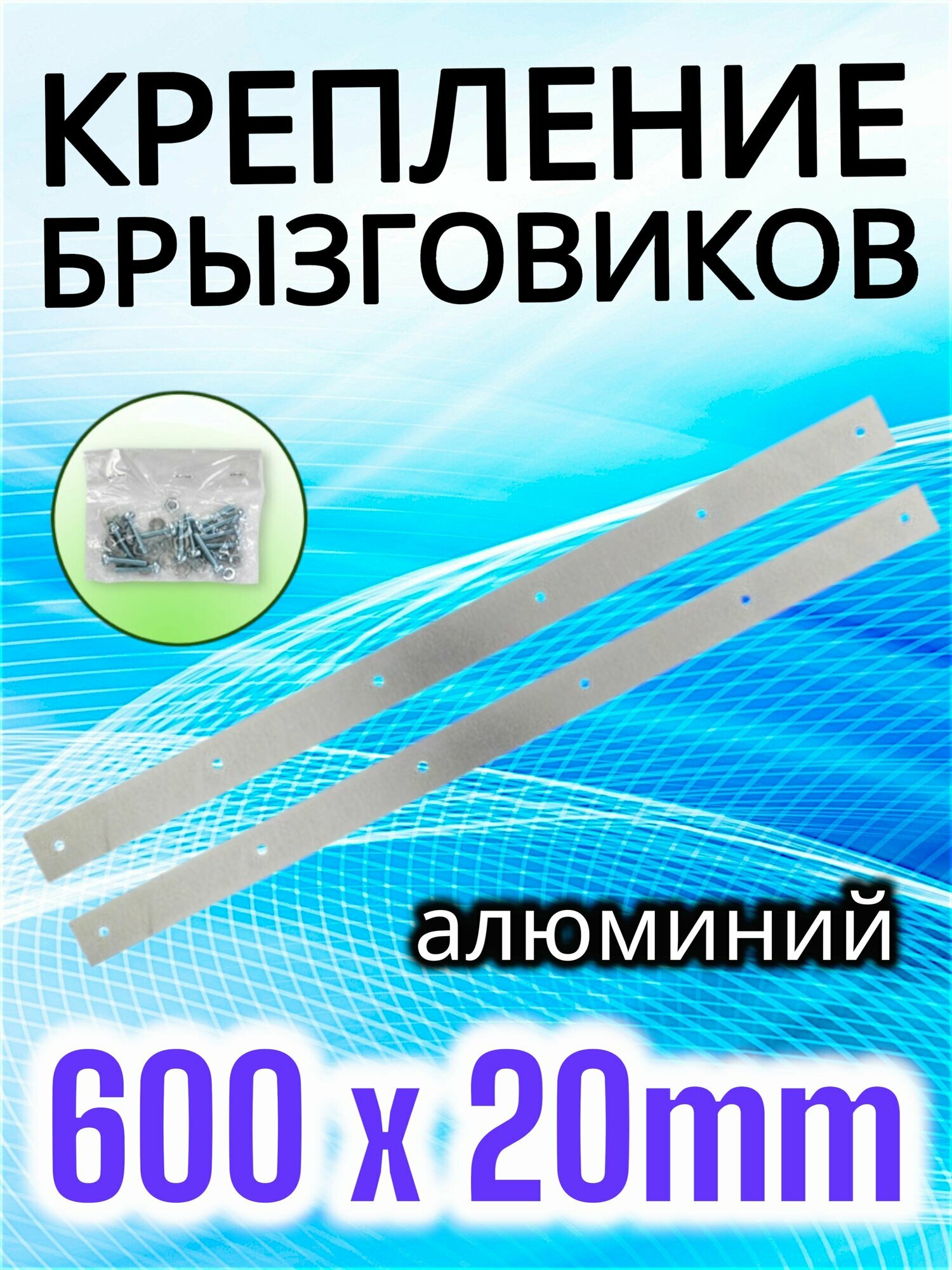 Крепление брызговиков 600 мм (комплект 2шт.) Алюминий (27905)