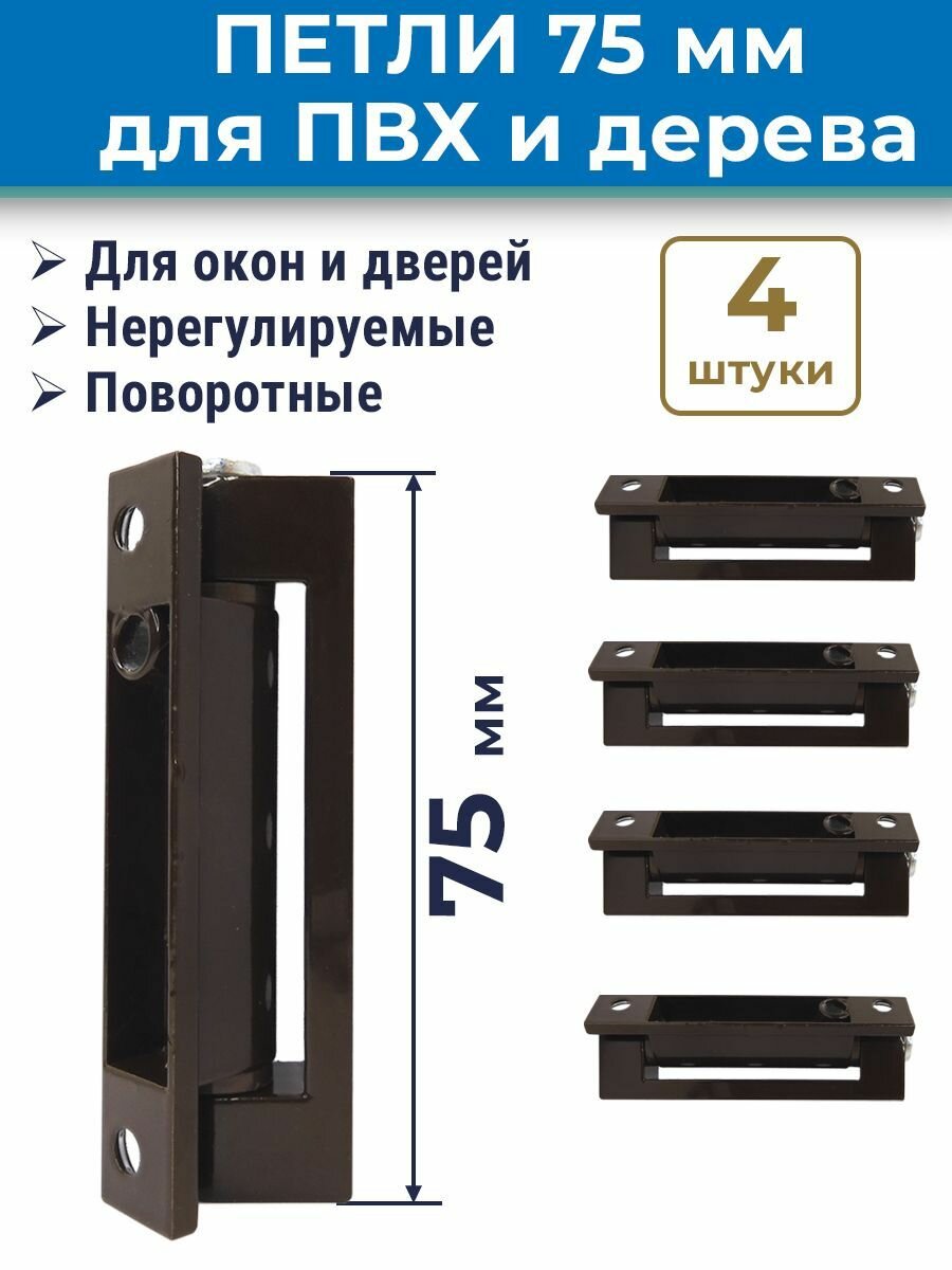 Лот 4 шт: Петли 75 мм для окон и легких дверей, металл, коричневые