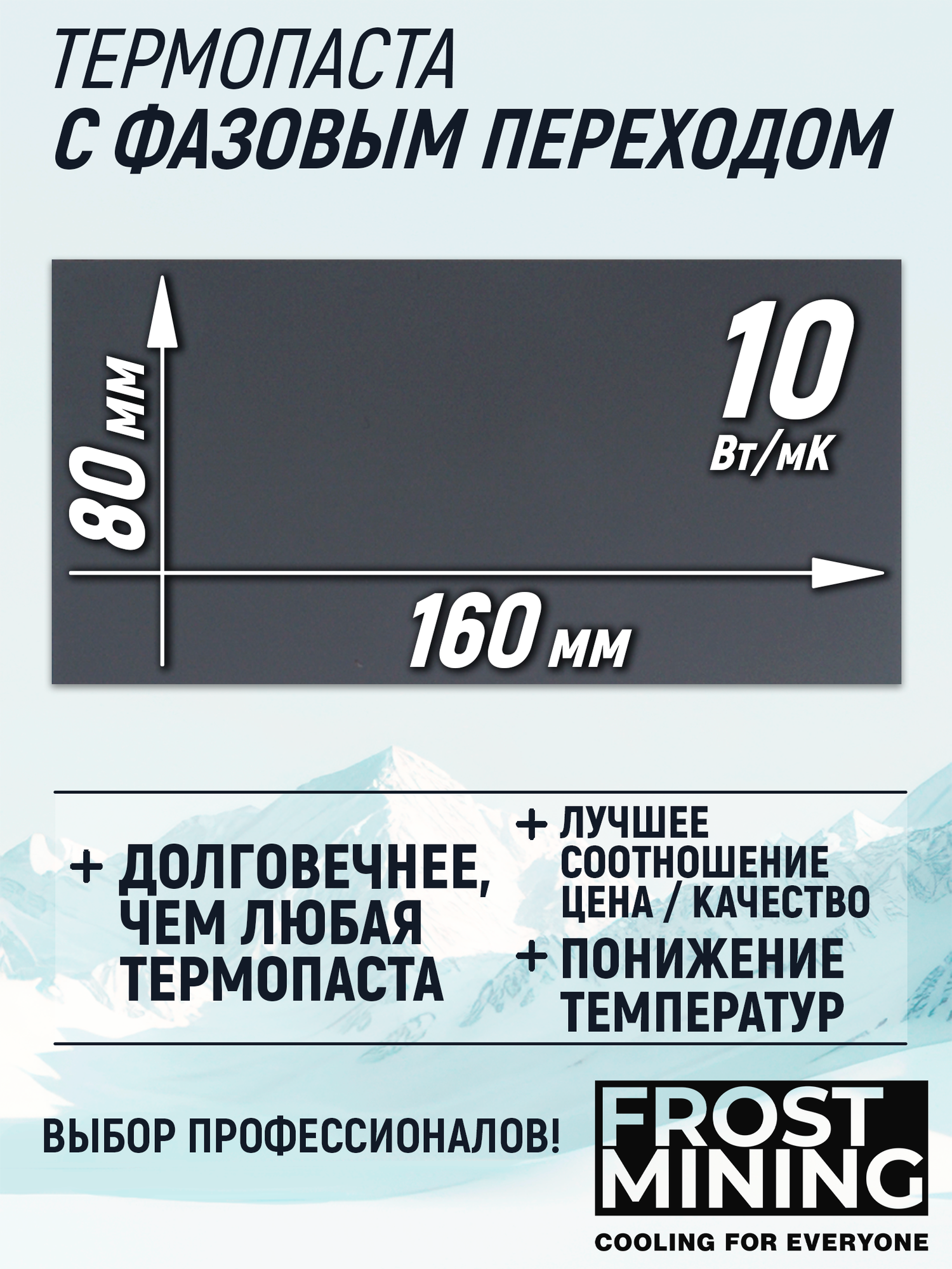 Термопаста с фазовым переходом для процессора, компьютера, видеокарты, ноутбука 10Вт/Мк FrostMining Размер 160x80x0.18мм