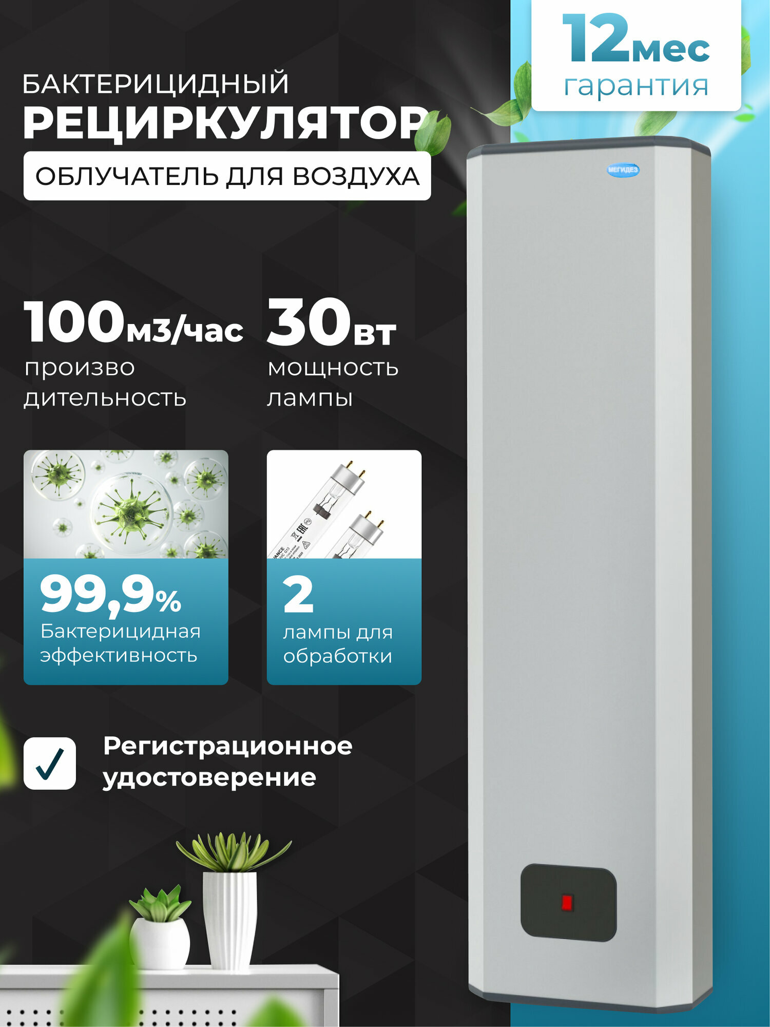 Рециркулятор облучатель воздуха бактерицидный для дома, для офиса мегидез 5911 (2 лампы по 30 вт, настенный, есть Сертификат Соответствия и Рег. удостоверение)