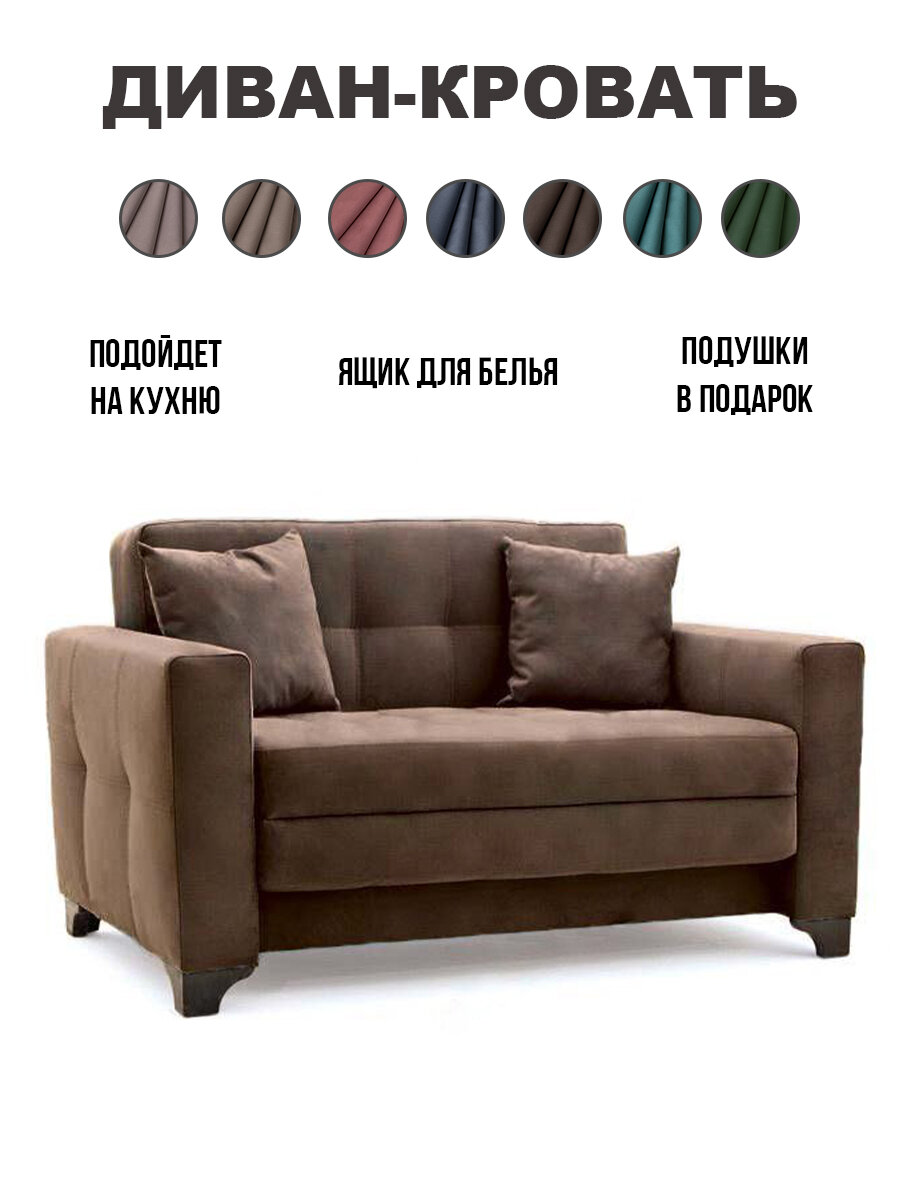 Диван Эвита Люкс (опора №1) Brown (130х85х79), сунгирь (евроаккордеон), велюр