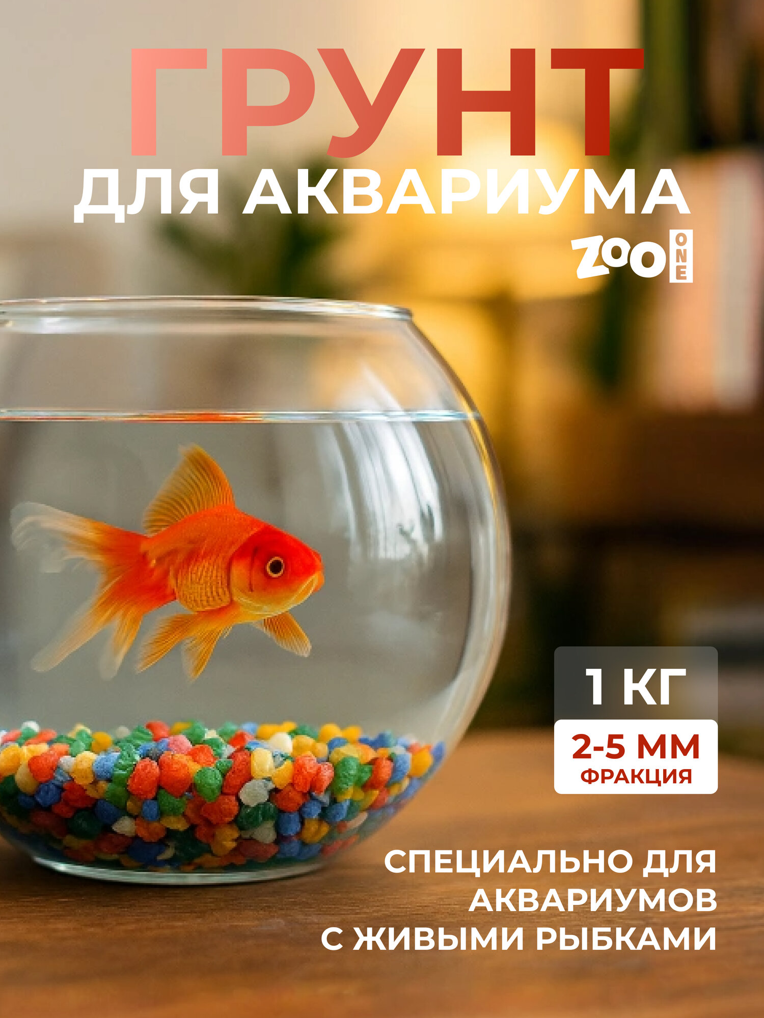 Натуральный грунт для аквариума, террариума и растений Zoo One природный, "Смесь/Калейдоскоп", фракция 2-5 мм, 1 кг