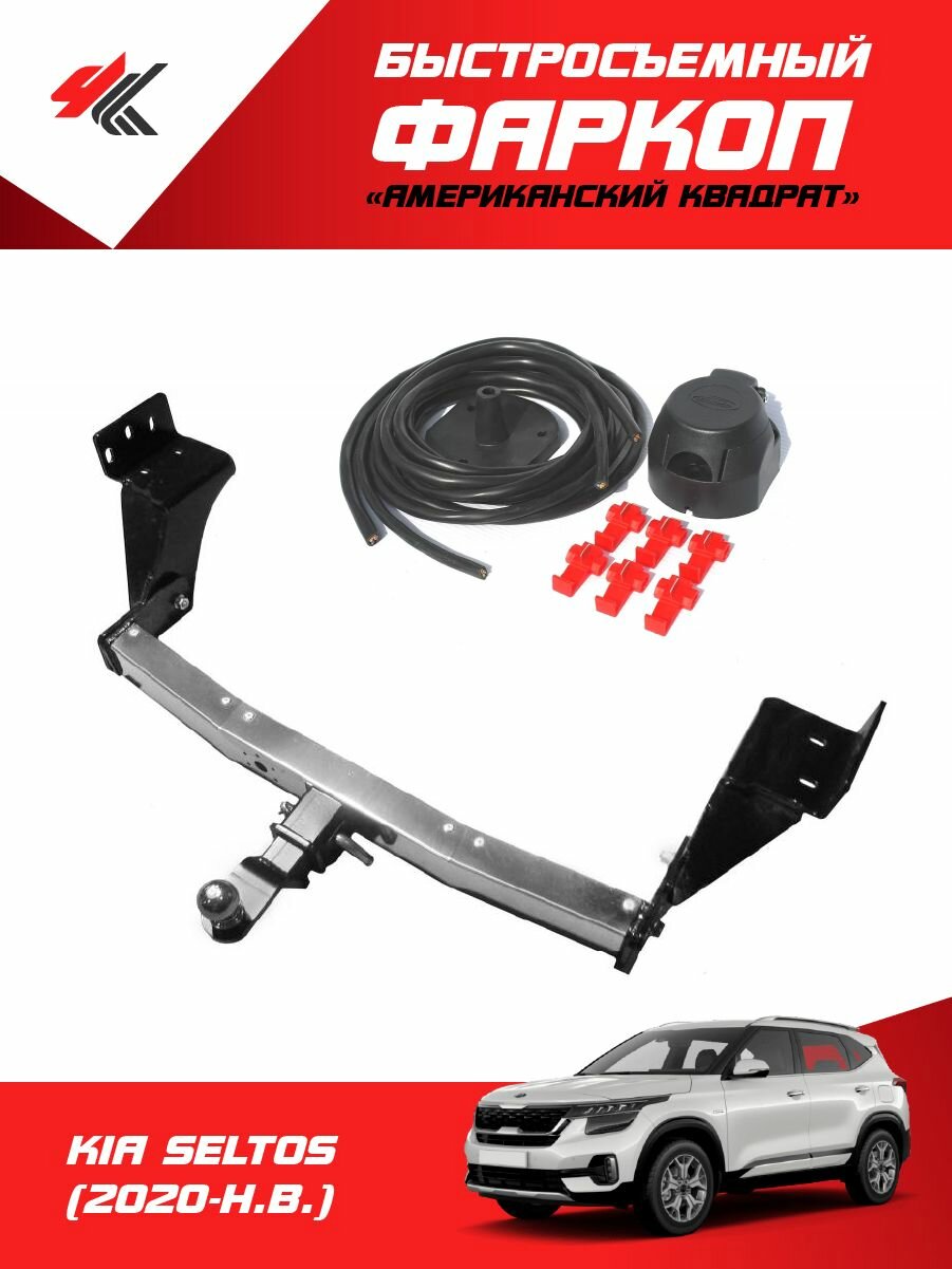 Фаркоп с нержавеющей накладкой КИА селтос (2020-2023) "PT-Group" + электрика "Koffer"