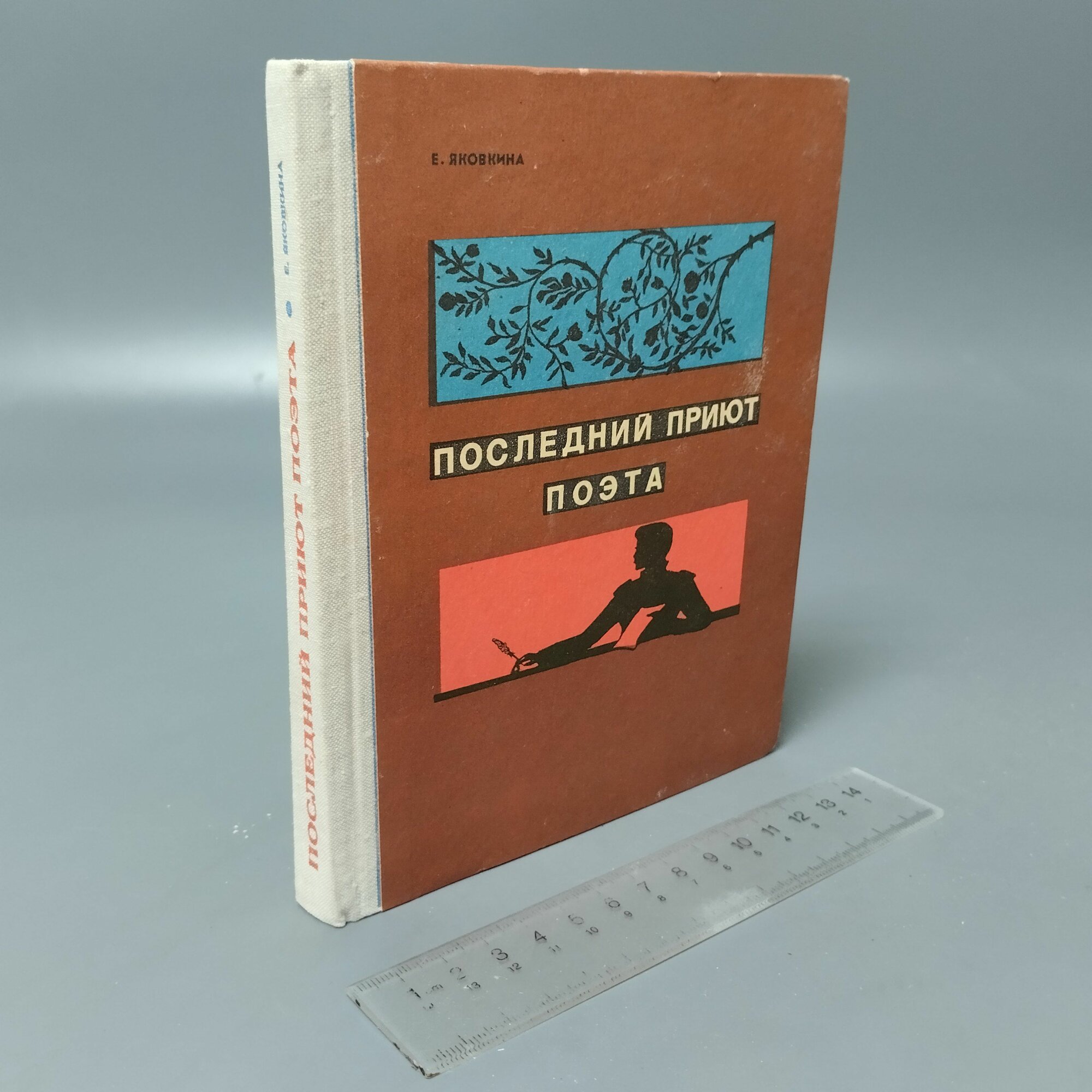 Последний приют поэта. Ел. Яковкина. 1975