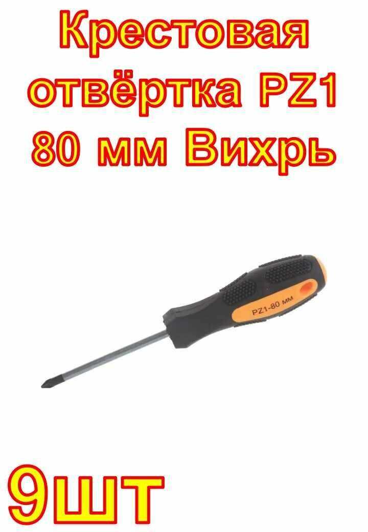 Крестовая отвёртка PZ1 80 мм Вихрь, 9 шт