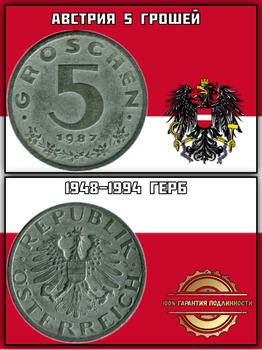 Австрия 5 грошей, 1948-1994 Герб XF