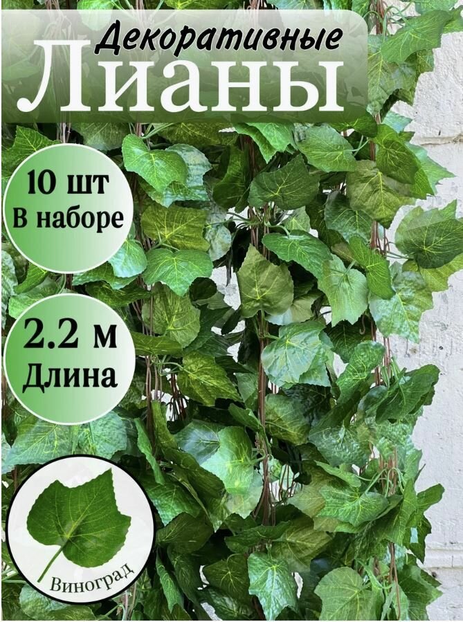 Лиана искусственная плющ для декора и оформления 10 шт 180см виноградная лоза