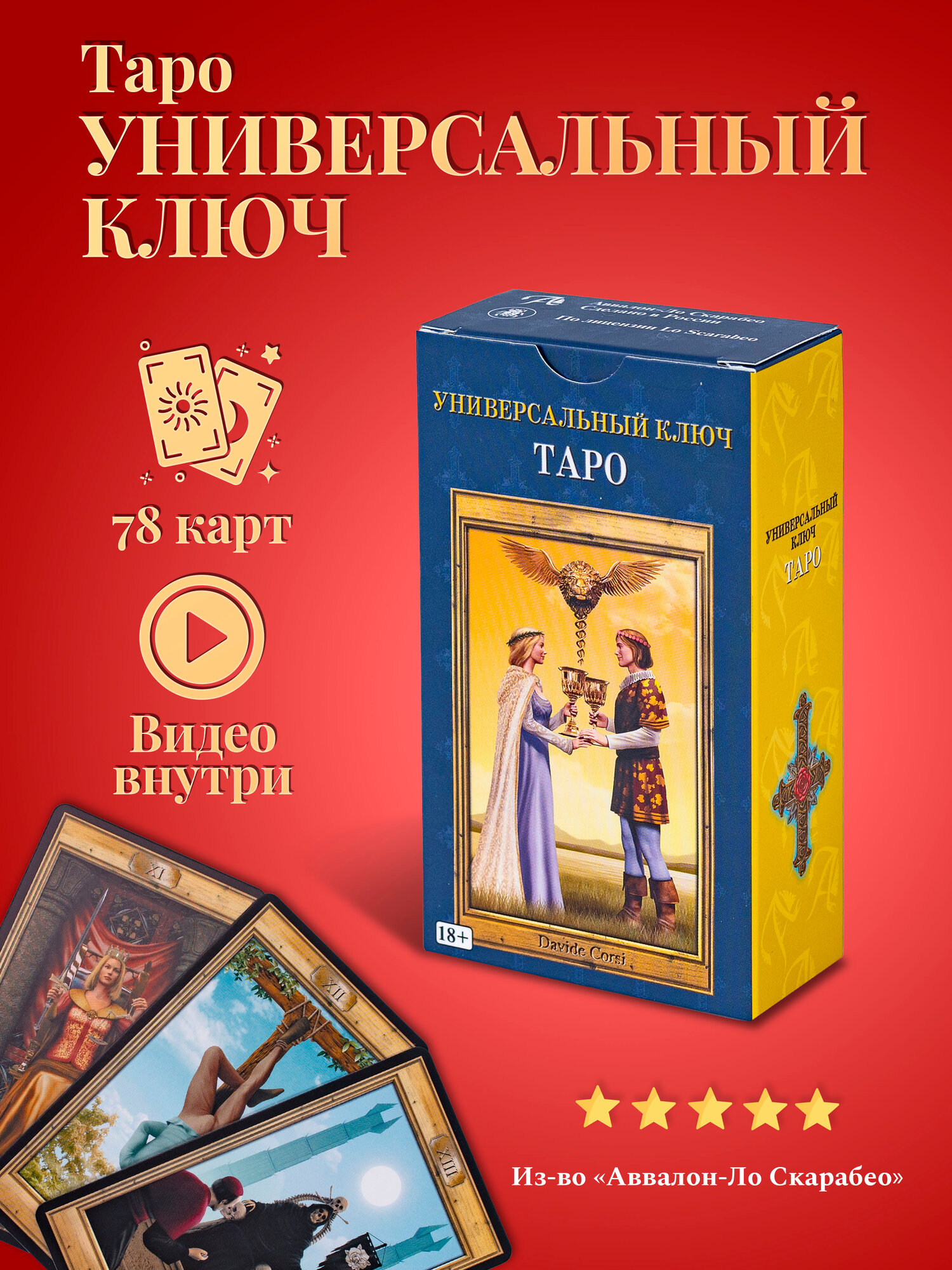 Карты Таро Универсальный ключ RUS / Tarot the Pictorial Key - Lo Scarabeo