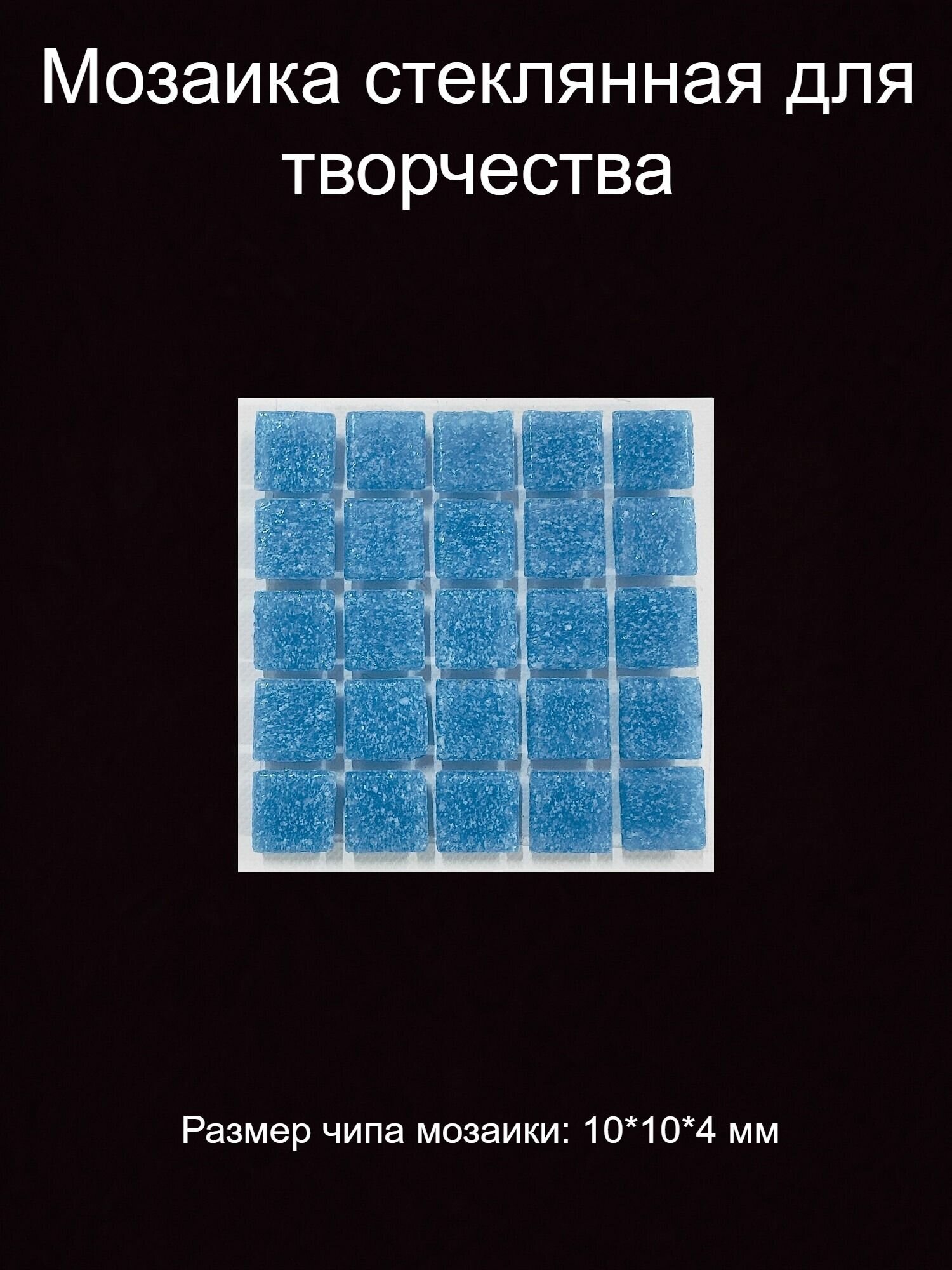 Мозаика стеклянная цветная для творчества в упаковке, 10*10*4 мм.