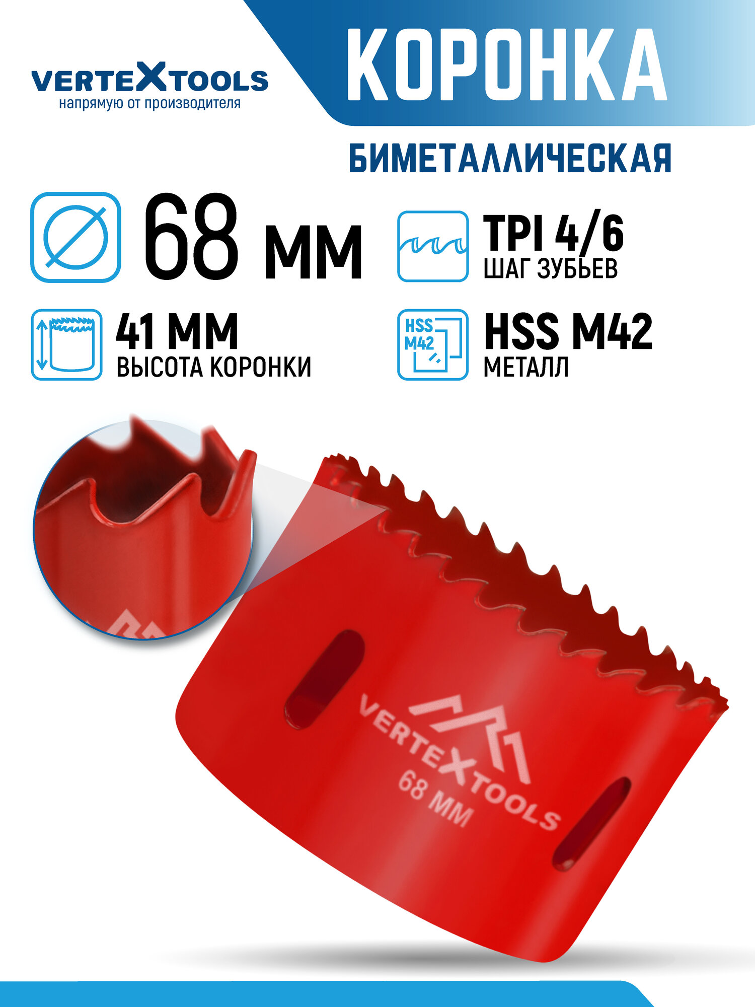 Коронка по металлу 68 мм VertexTools биметаллическая, HSS M42