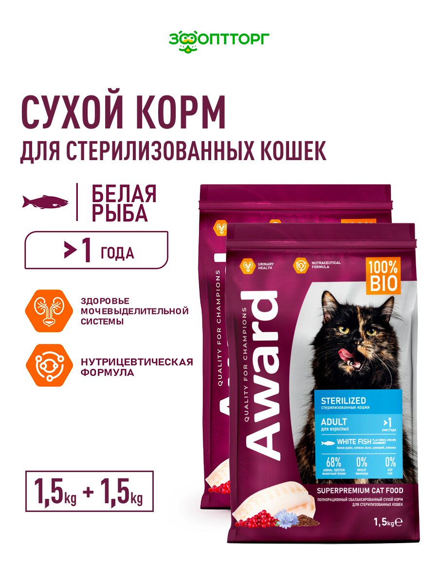 Сухой корм Award Sterilized для взрослых стерилизованных кошек и кастрированных котов Белая рыба, 1,5 кг х 2 шт.
