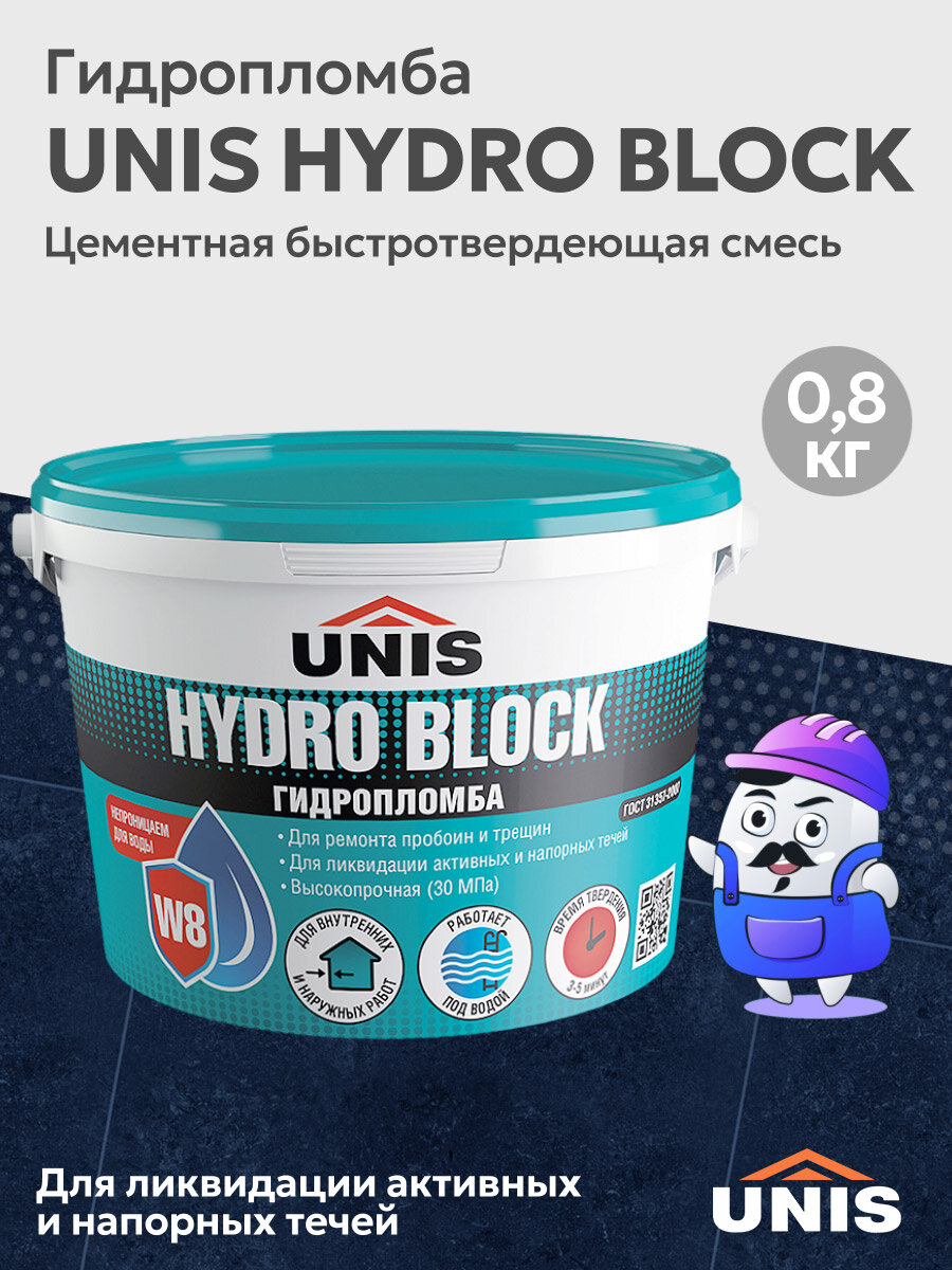 Гидропломба UNIS HYDRO BLOCK (0,8кг)