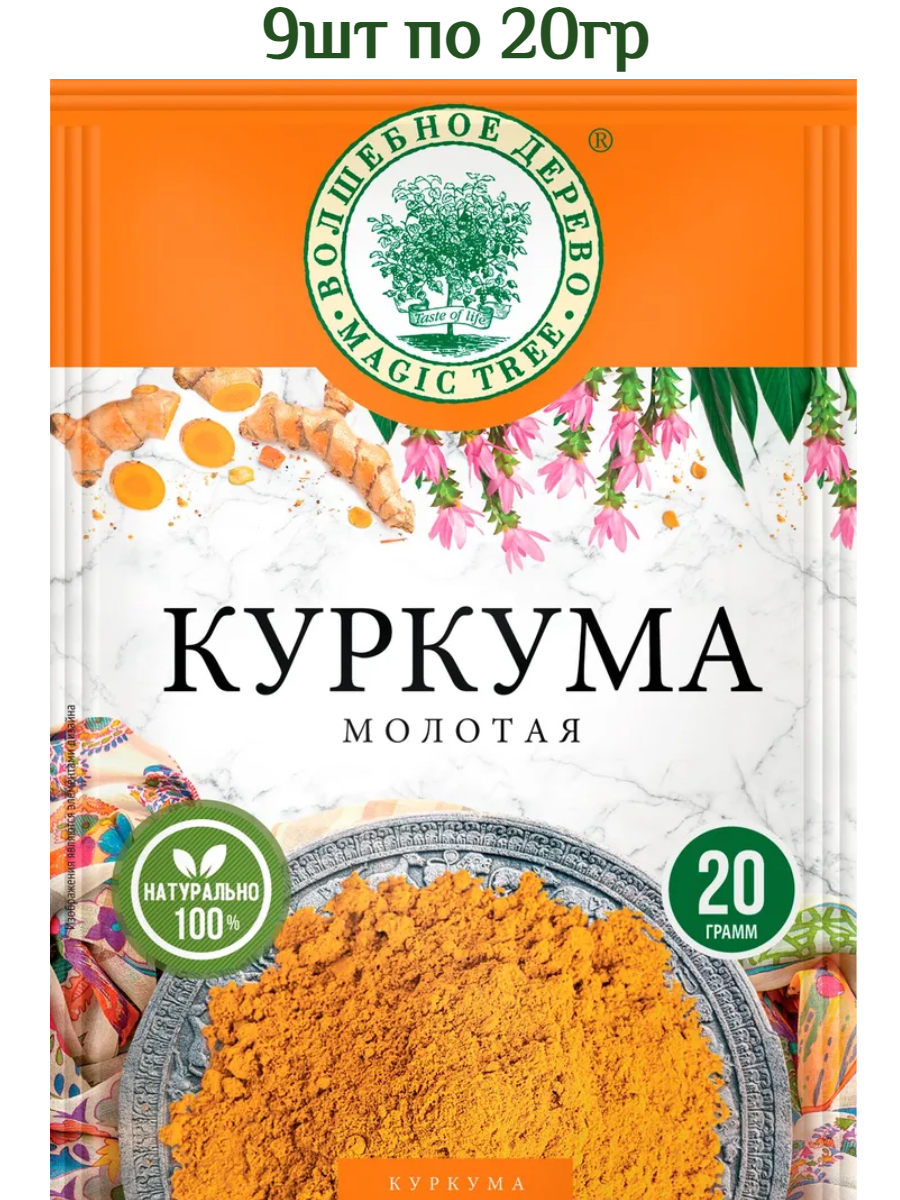Куркума (шафран индийский) "Волшебное дерево" 9 упаковок по 20 гр.