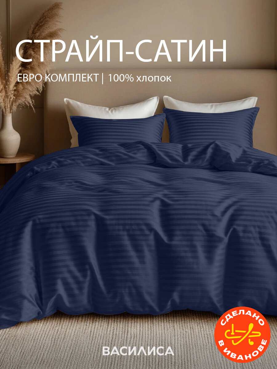 Постельное белье Василиса Евро, Страйп-сатин, наволочки 50х70 см, Midnight