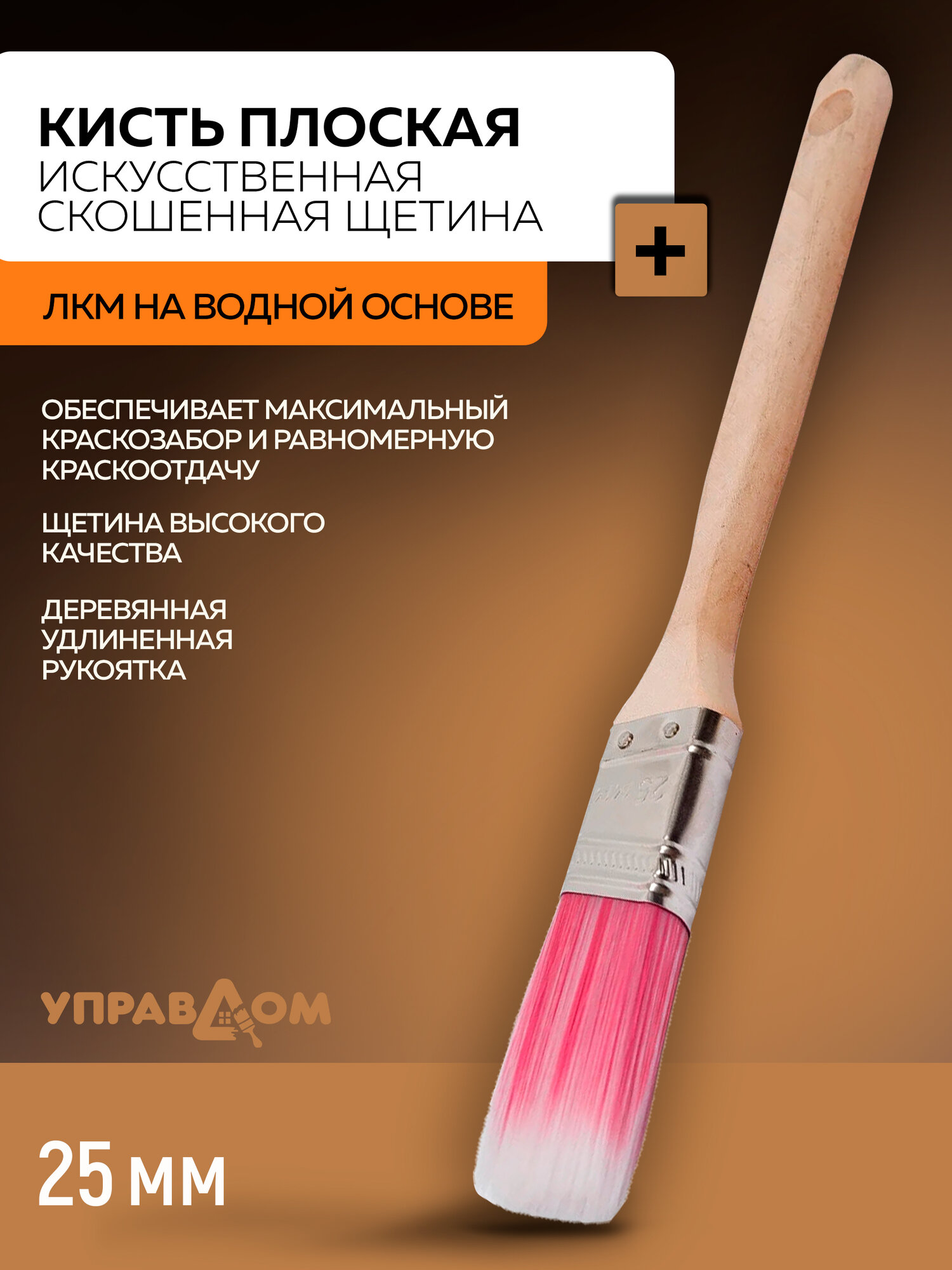 Кисть малярная, плоская со скошенной искусственной щетиной 25 мм, деревянная ручка управдом