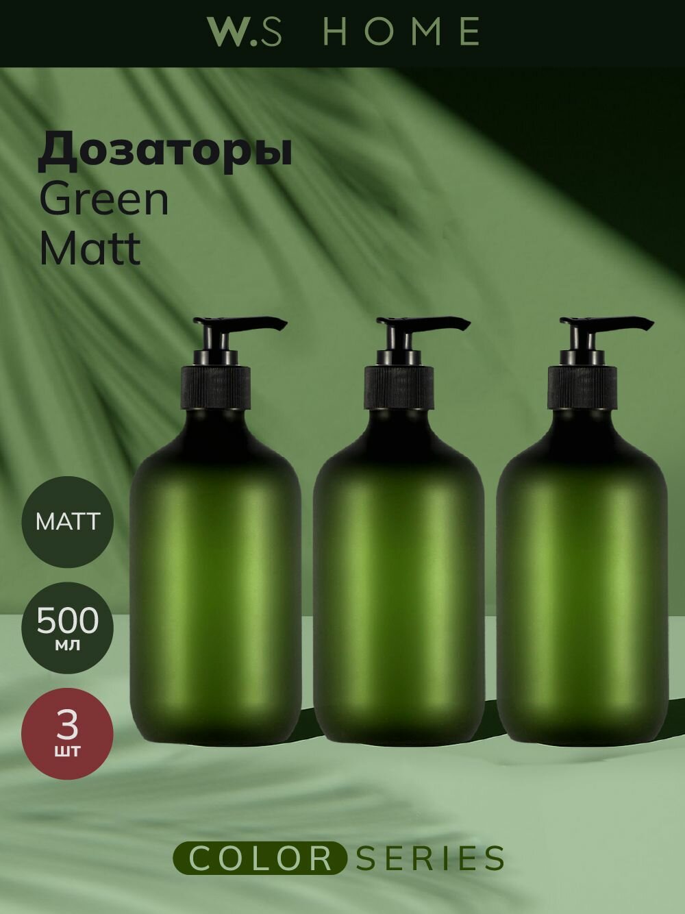 Набор бутылок с дозатором зеленый матовый Color Green Matt 3 шт