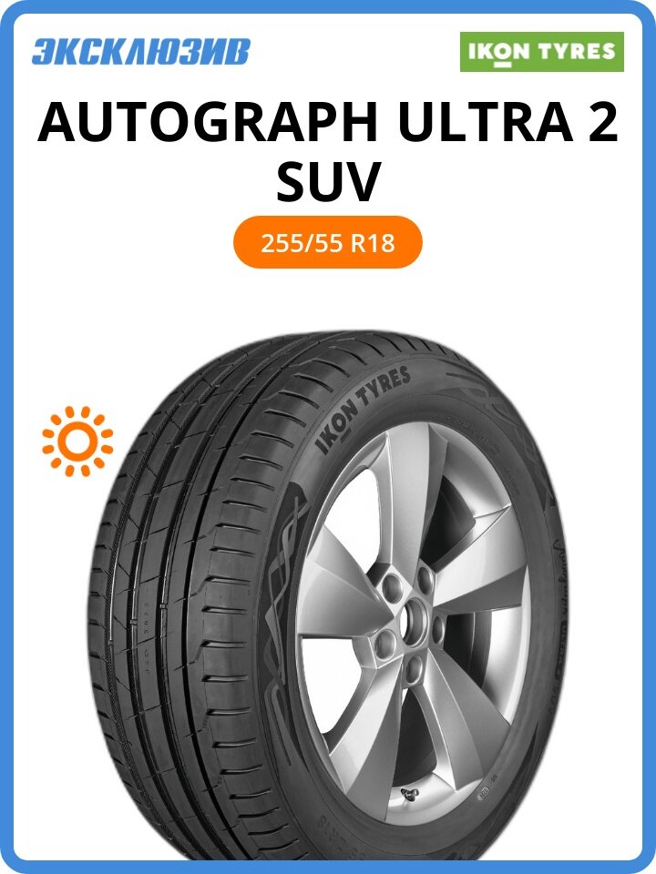 Летняя шина Ikon (Nokian Tyres) Autograph Ultra 2 SUV 255/55 R18 109Y XL