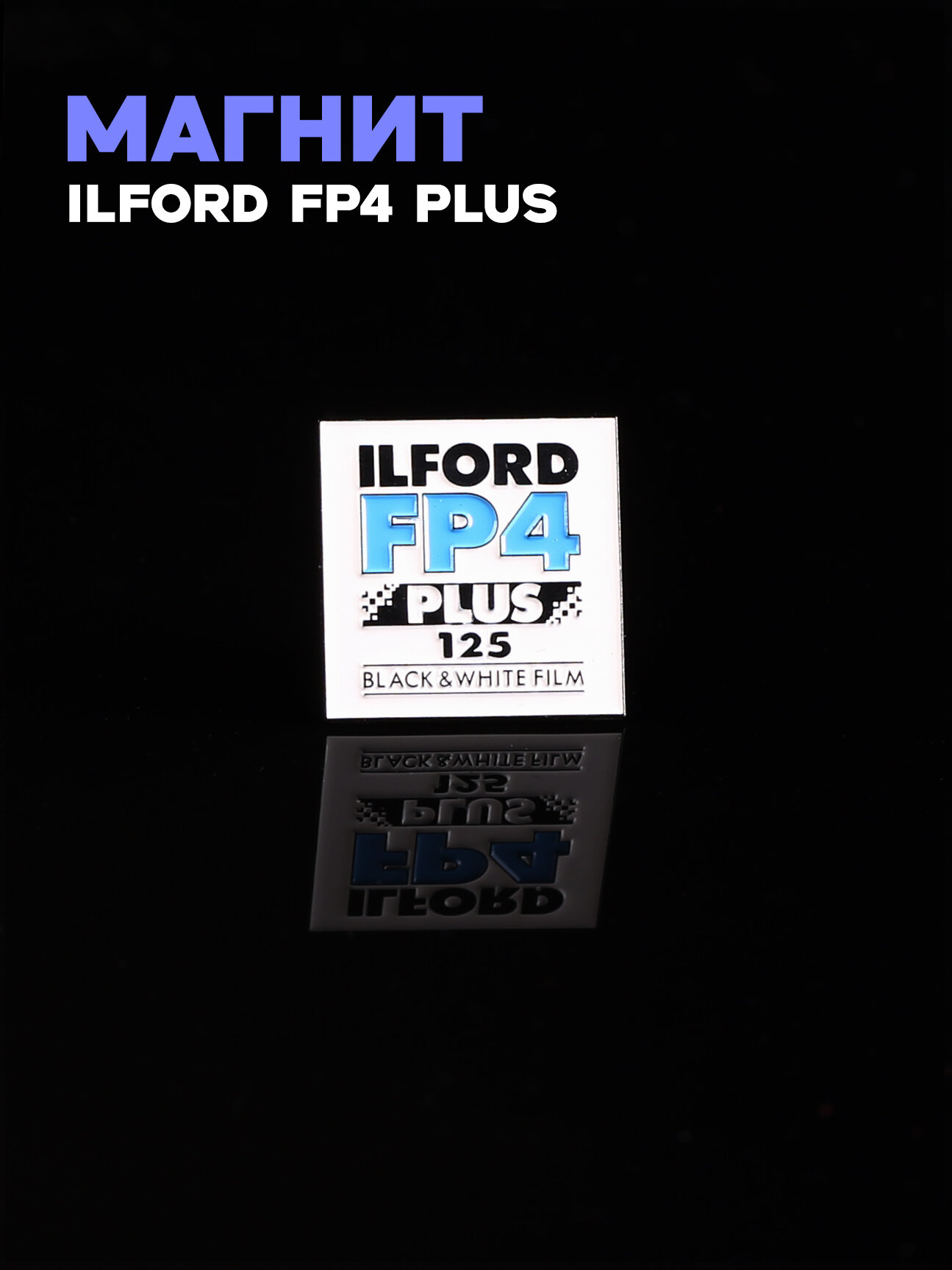 Магнит Ilford Fp4+ 125