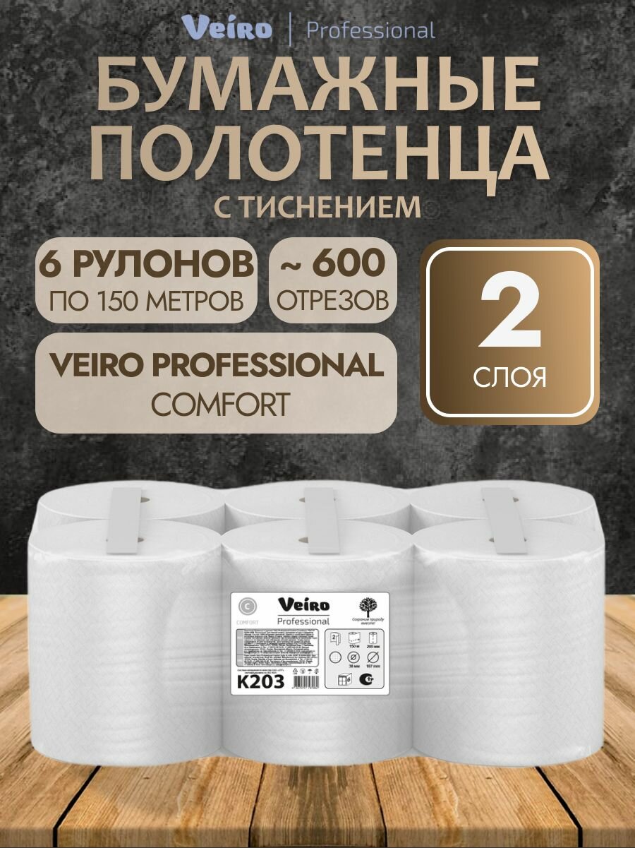 Veiro Professional Полотенца бумажные рулонные Comfort K203 двухслойные, 6 рулонов по 150 метров