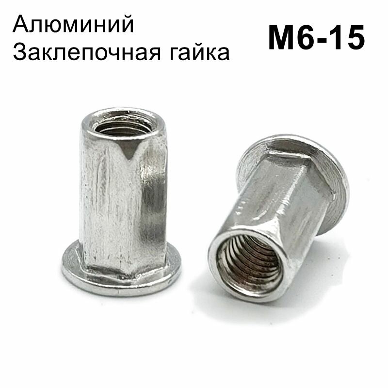 Шестигранная алюминиевая заклепочная гайка M6-15 (50шт)
