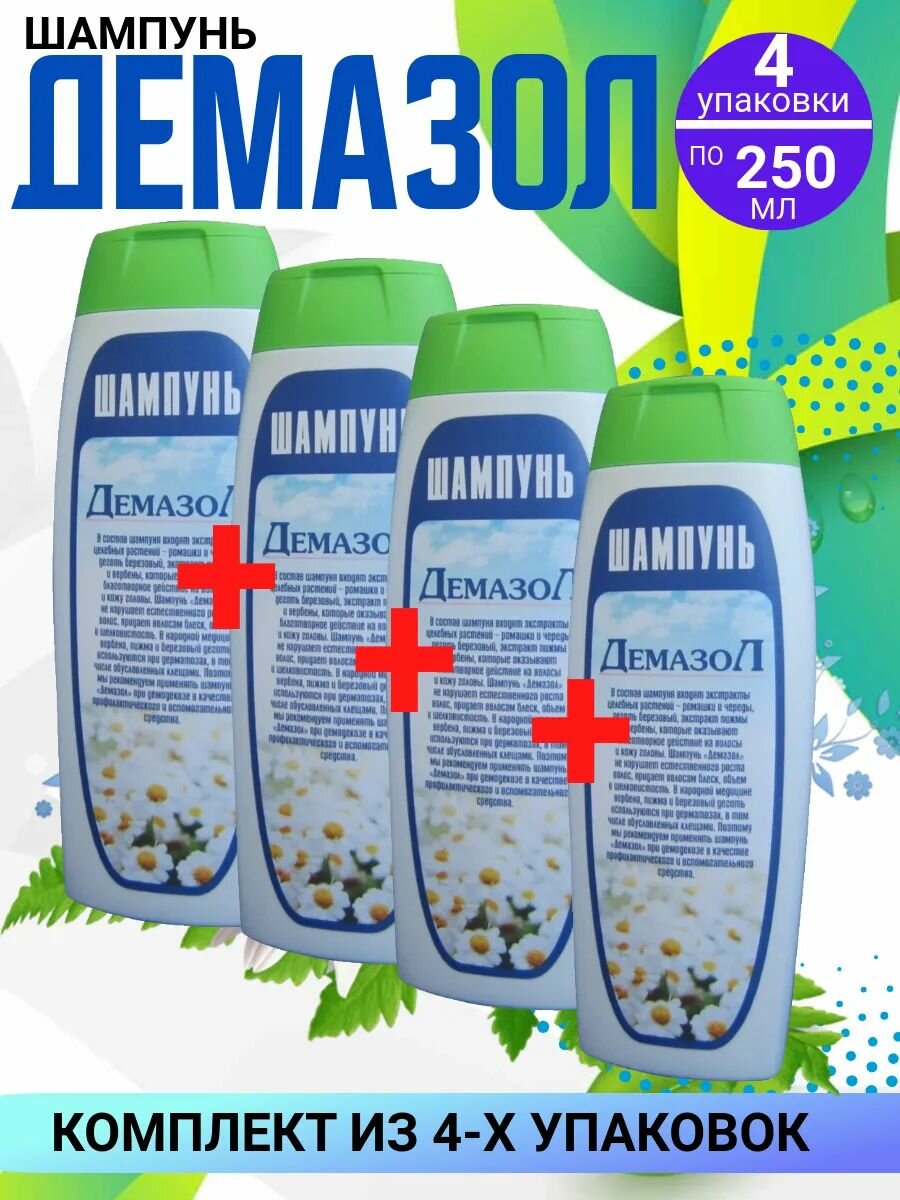 Демазол шампунь, 4 флакона по 250мл, Комплект из 4х упаковок