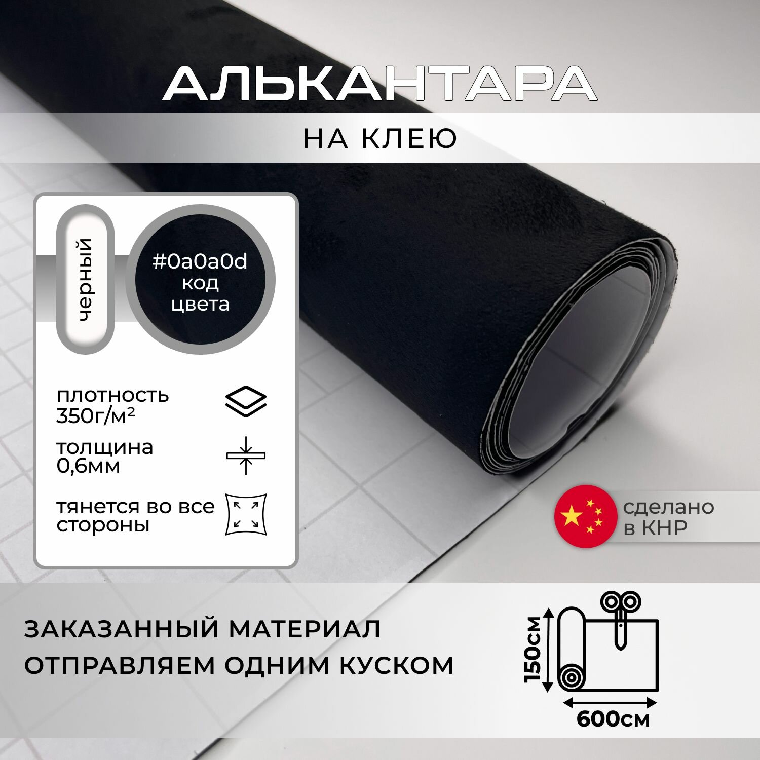 Алькантара самоклеющаяся для авто - Черный - 0.6мм, 6 пог. м, 600х150см искусственная замша потолочная ткань - обивочный материал для перетяжки салона (потолок, стойки, обшивки дверей)