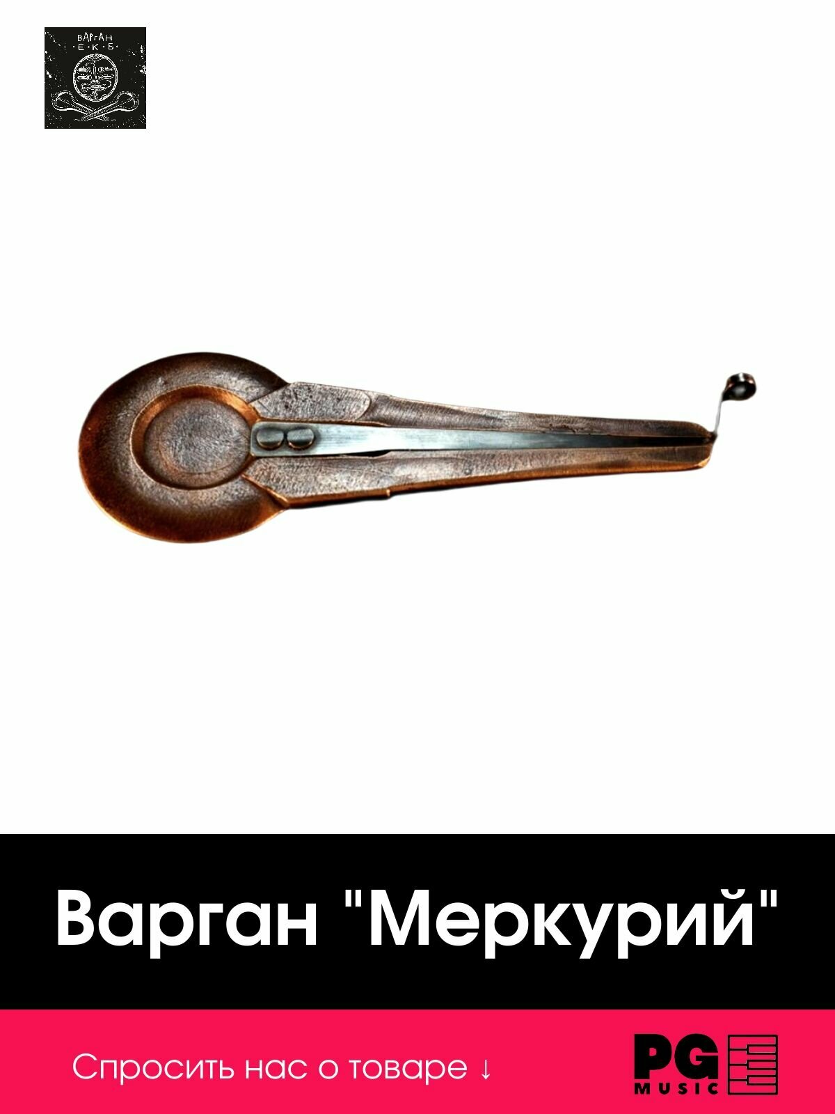 Варган Мастерская Варган. Екб "Меркурий"