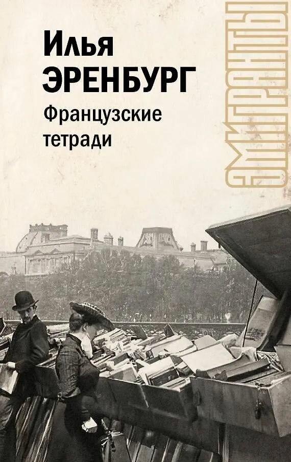 Книга АСТ "Эмигранты. Французские тетради" Эренбург 2023 год