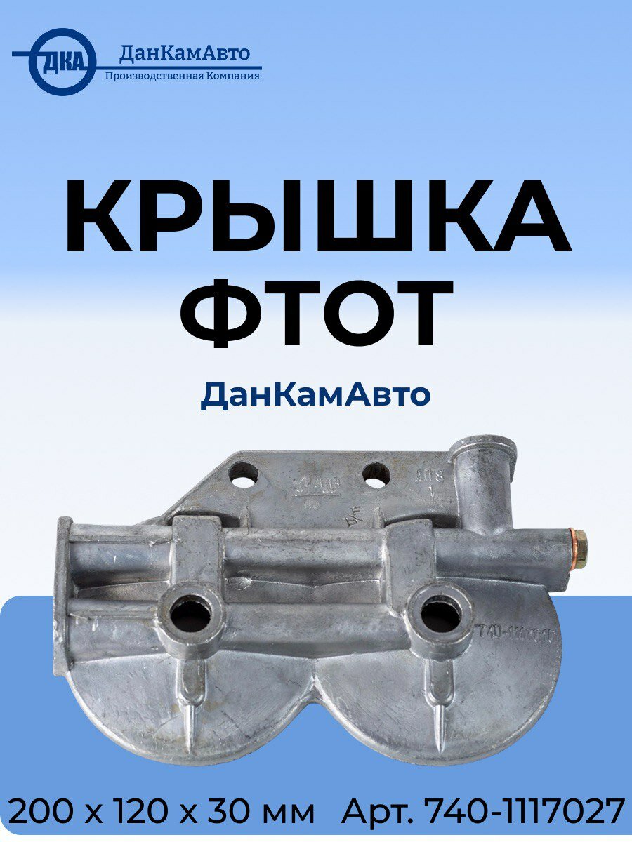 Крышка фтот