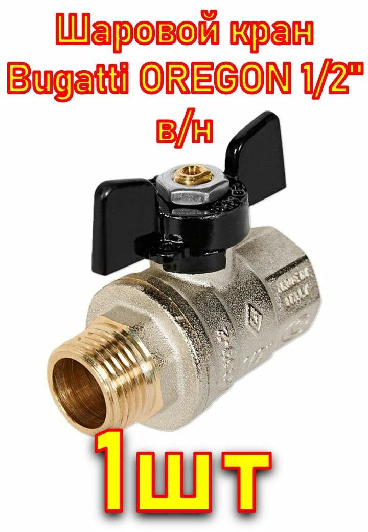 Шаровый кран Bugatti OREGON 1/2" в/н бант 1 шт