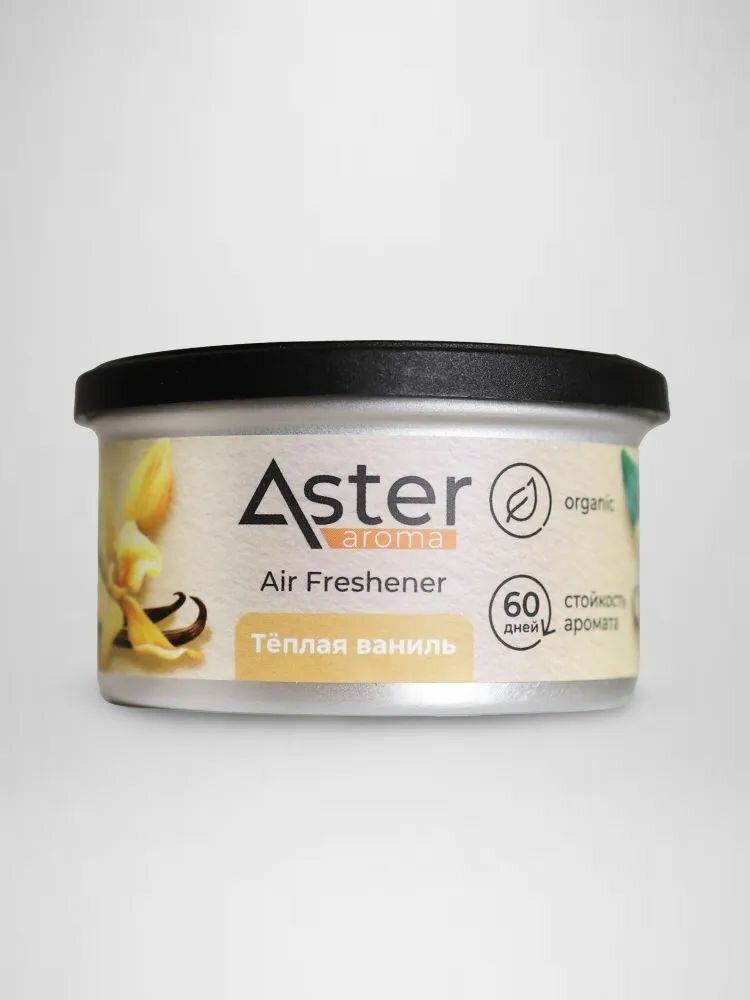 Ароматизатор автомобильный / освежитель авто в контейнере органический ASTER (Тёплая ваниль)