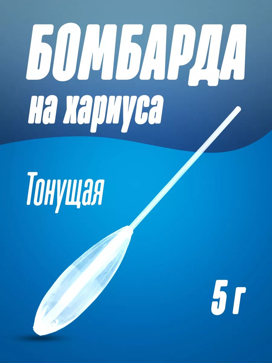 Бомбарда на хариуса тонущая sinking 5 гр.
