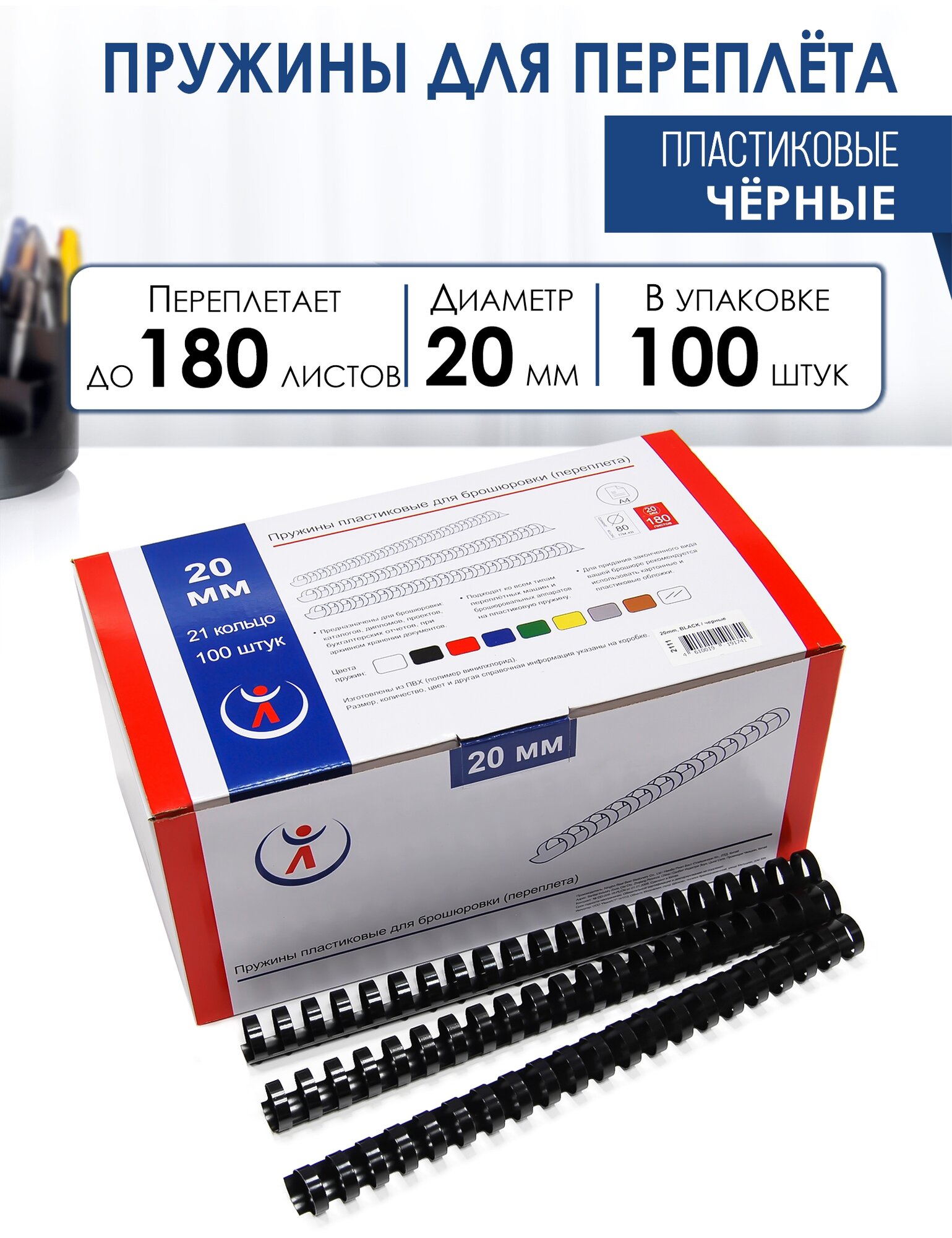 Пружина пластиковая для переплета, 20 мм, для сшивания 165-180 листов, черная, 100 шт, РеалИСТ