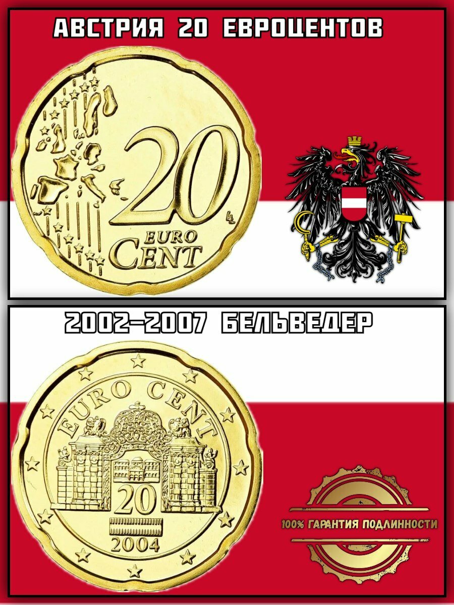 Австрия 20 евроцентов, 2002-2007 Бельведер XF