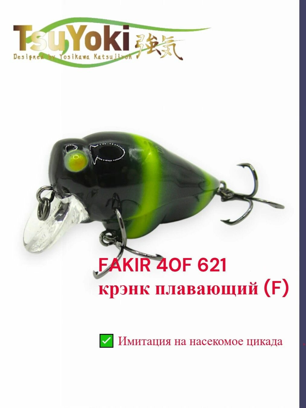 Воблер TsuYoki FAKIR 40F 621 крэнк плавающий (F) вес 6 гр заглубление 0,1 - 0,4 м