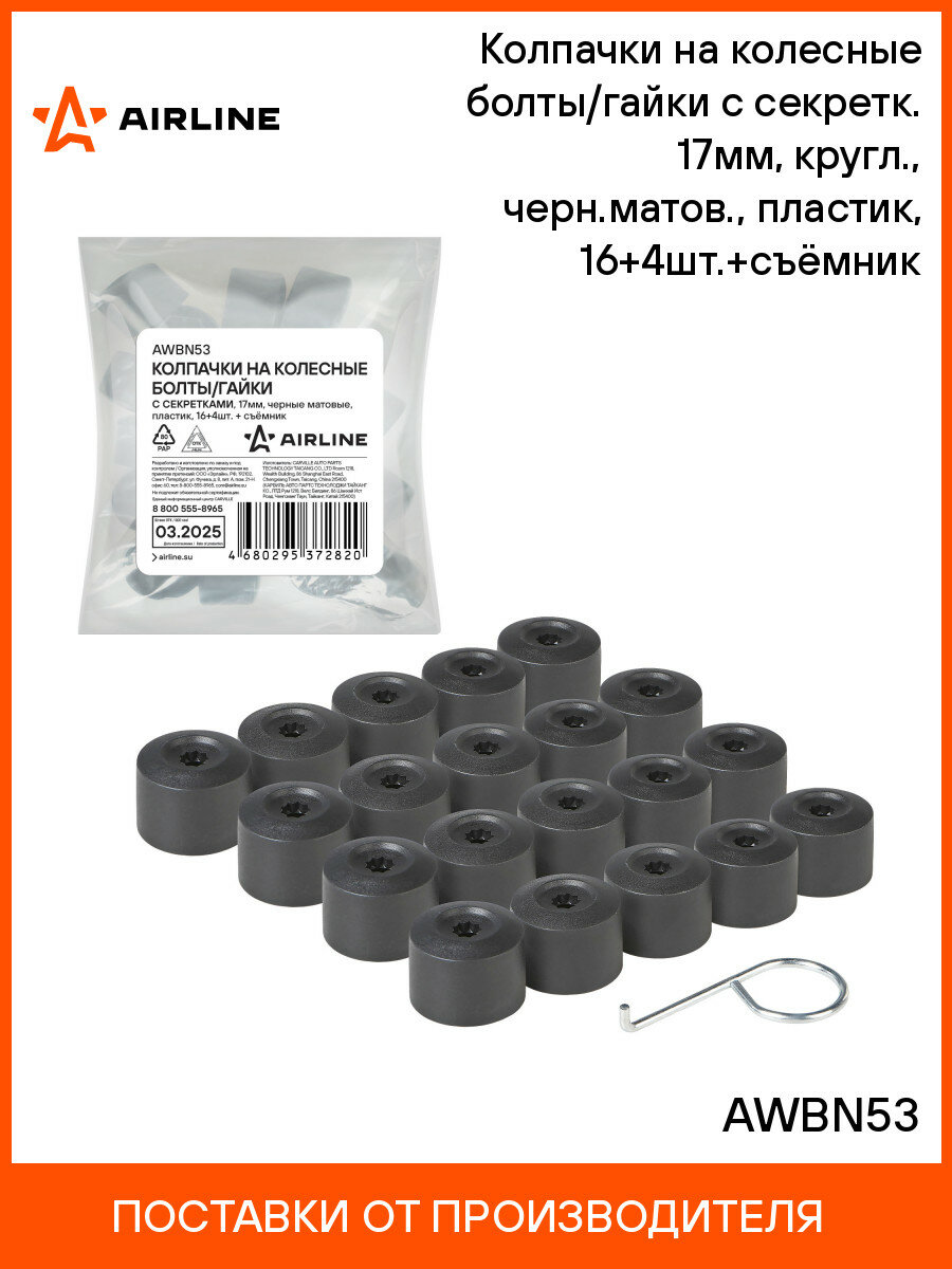 Колпачки на колесные болты/гайки с секретк. 17мм, кругл, черн. матов, пластик, 16+4шт.+съёмник AWBN53 AIRLINE