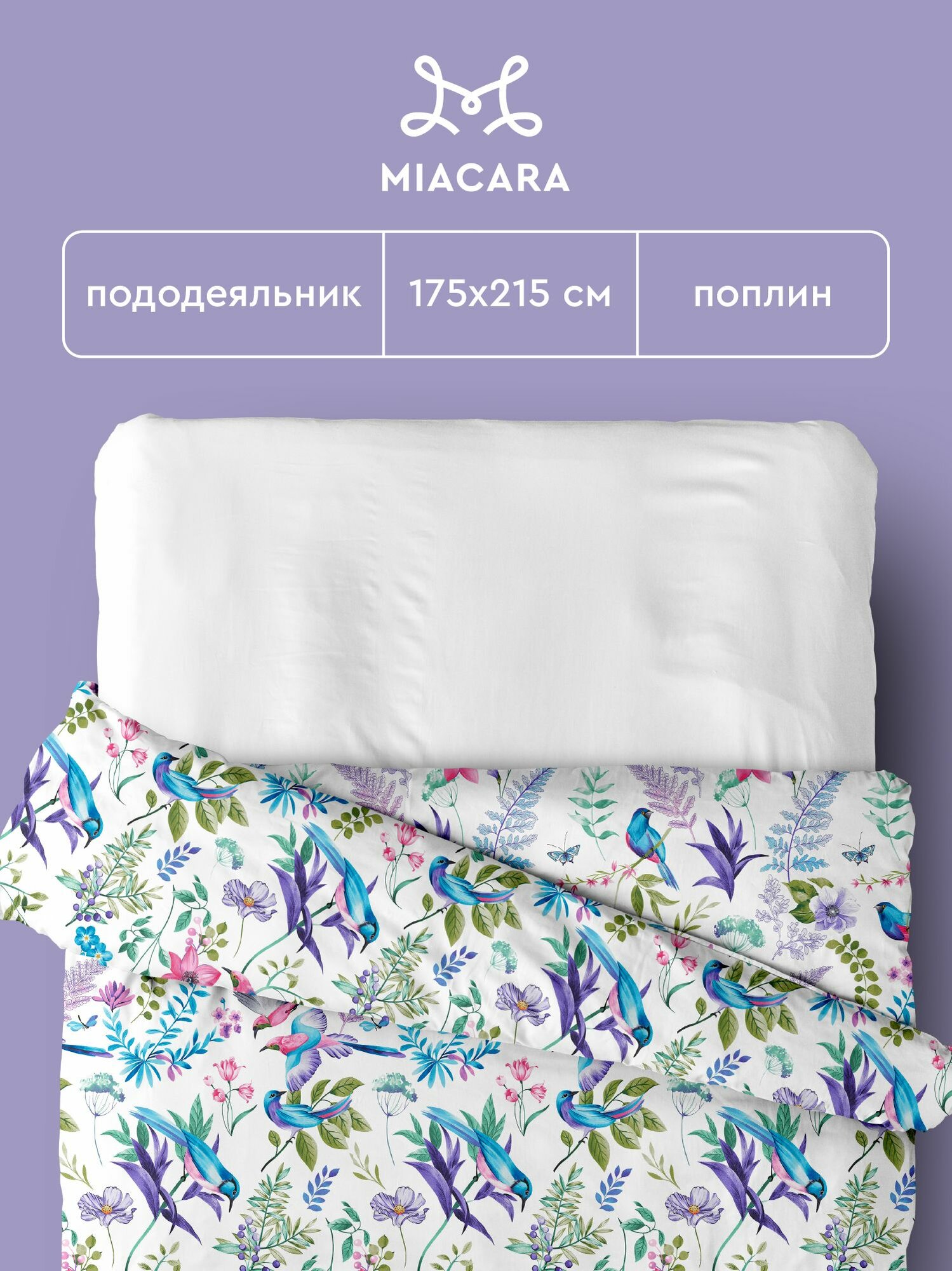 Mia Cara Пододеяльник, Поплин, 2х спальный, 175х215, Purple Paradise, рис. 36176-1