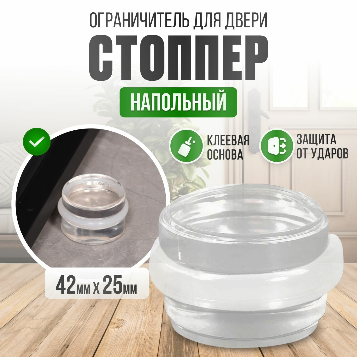 Ограничитель для двери - силиконовый стоппер напольный (самоклеящийся, прозрачный), 1 шт.
