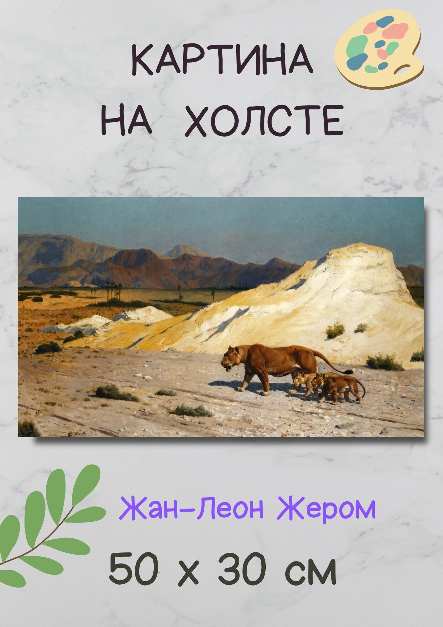 Жером Жан-Леон "Львица с детенышами". Картина 50х30 см на стену