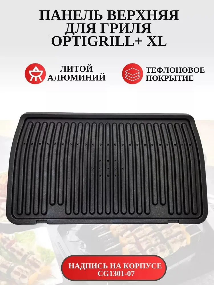 Панель жарочная (верхняя) SKL для электрогрилей Optigrill+ XL