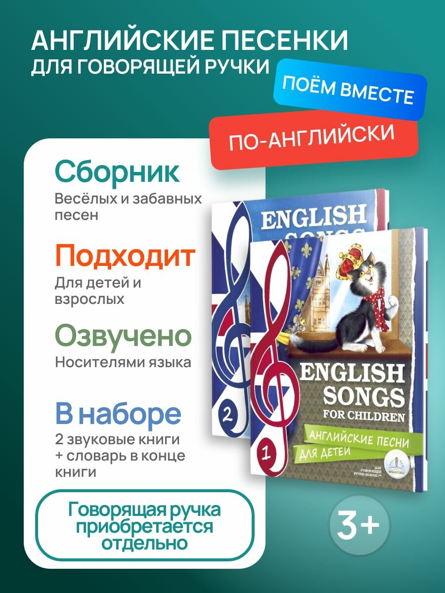 Набор звуковых книг ЗНАТОК "Английские песенки для детей", 3+, две части