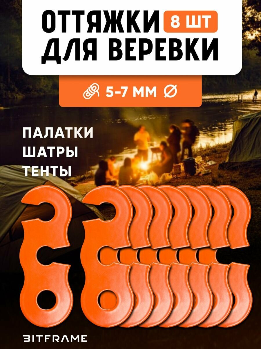 8 шт. Безузловой натяжитель троса, оттяжки для палатки, веревка туристическая фиксатор, оранжевый