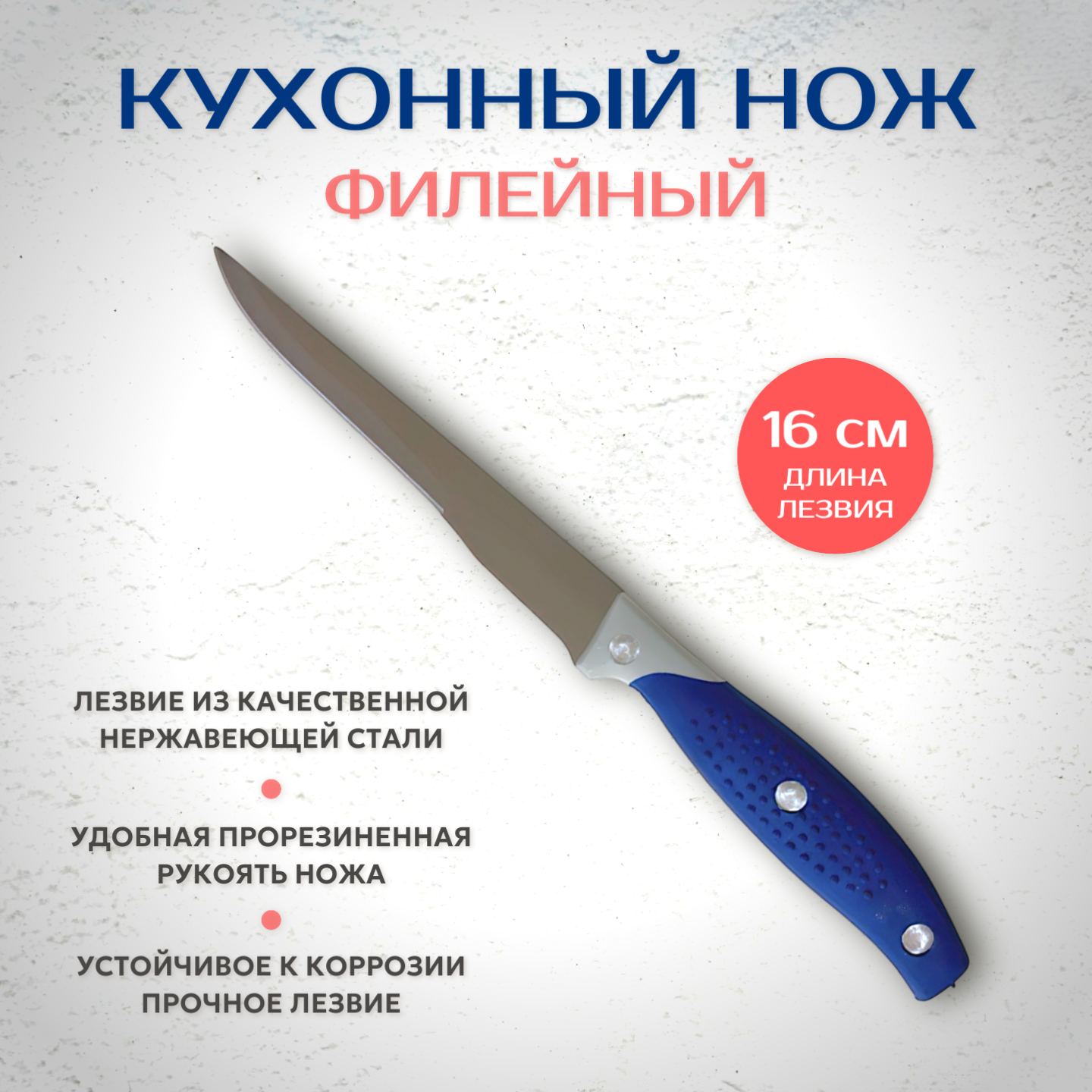 Кухонный нож филейный, средний (лезвие 16 см, сталь, резиновая рукоять)