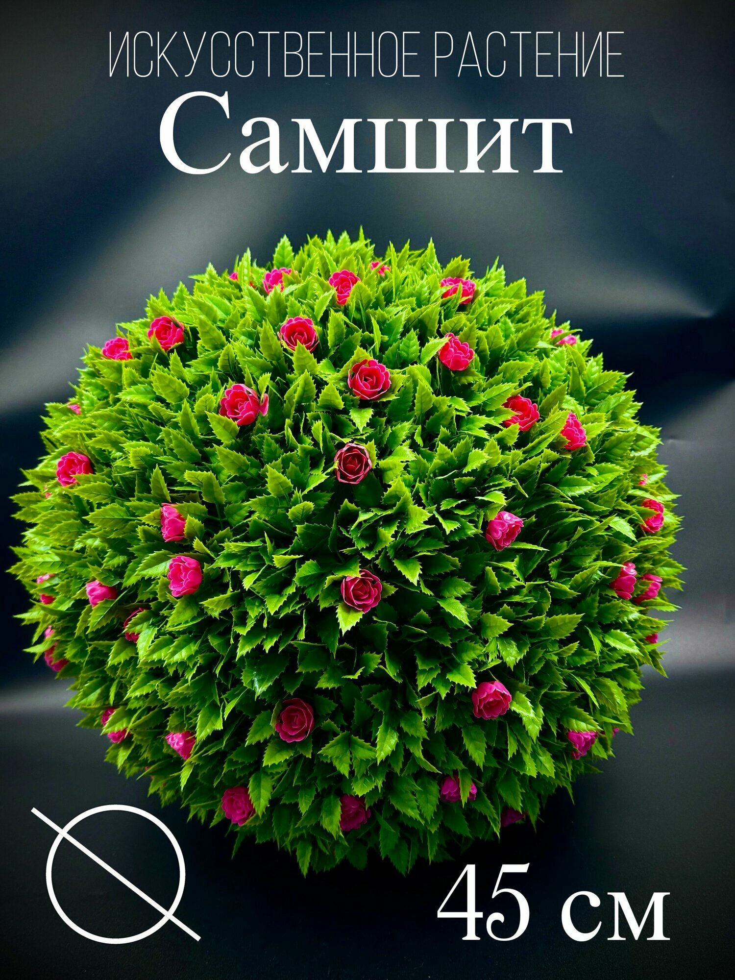 Искусственное растение "Шар Самшит", искусственный цветок, ABS пластик