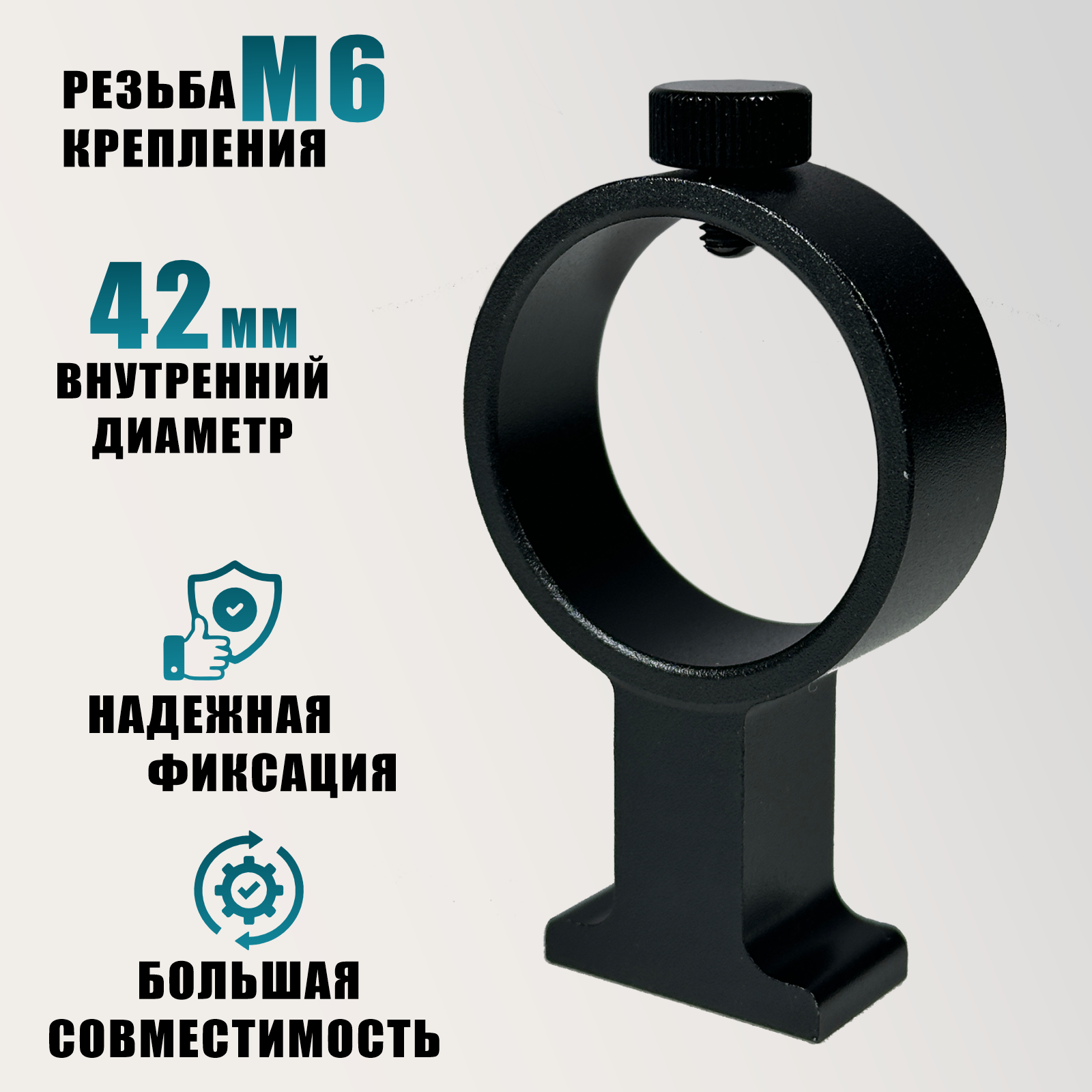 Крепление держателя для пайки, внутренний диаметр 42 мм, резьба М6