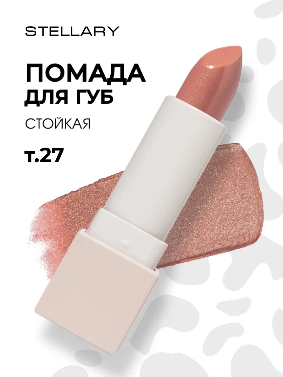 Помада для губ Stellary устойчивая Rich Nude, тон 27 hot mama