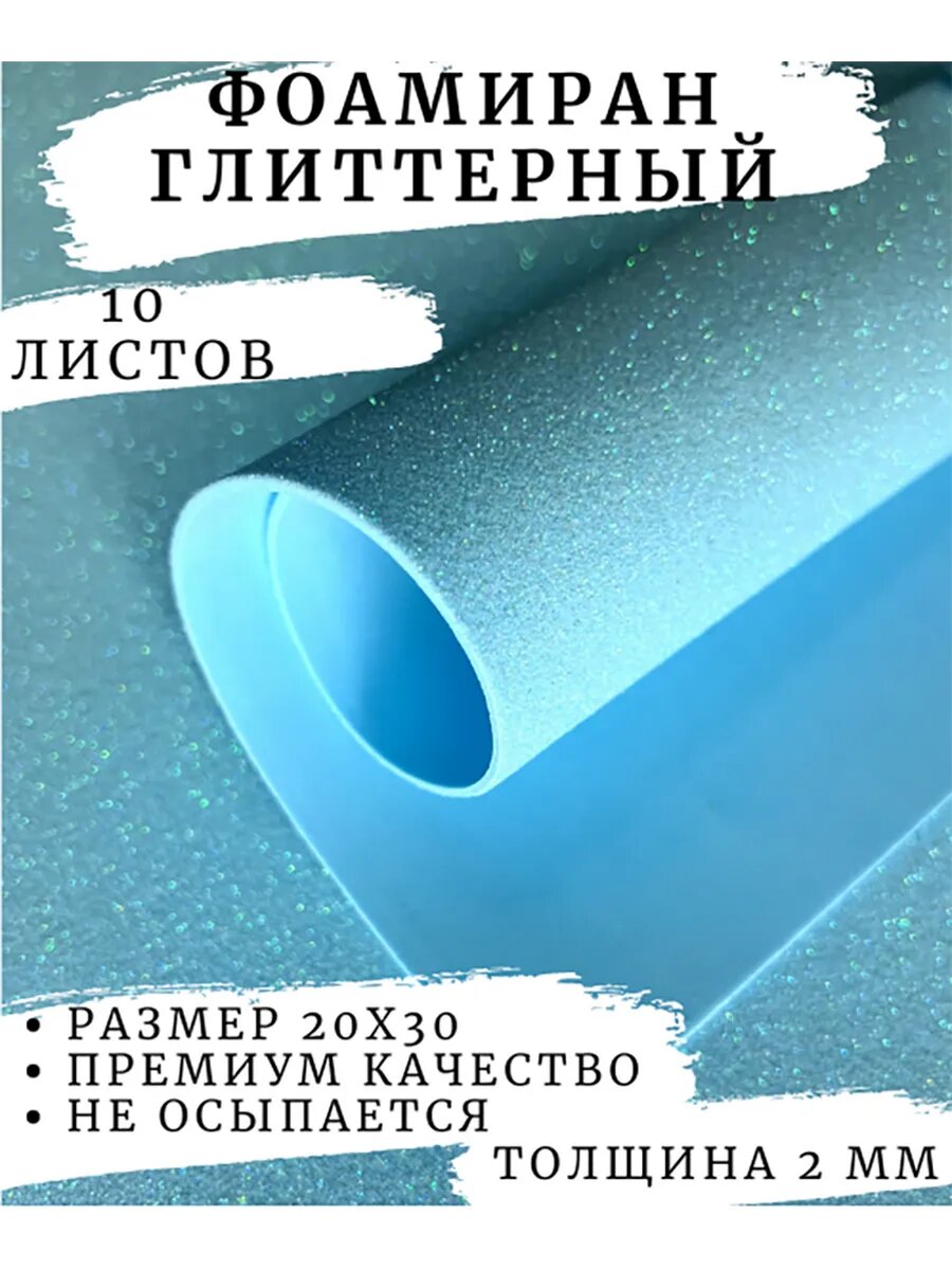 Глиттерный фоамиран для рукоделия набор
