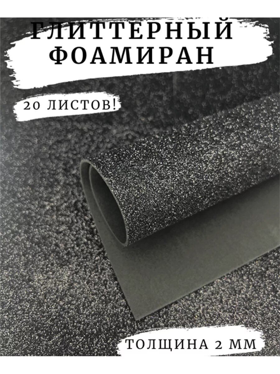 20 листов Глиттерный фоамиран для рукоделия набор